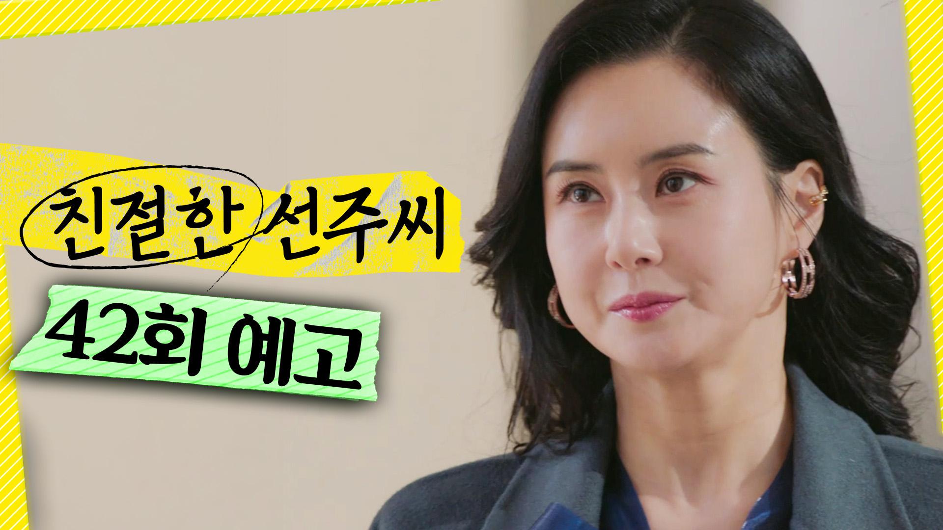 [42회 예고] ＂당신은 구경이나 해＂, MBC 250124 방송 | ZUM TV