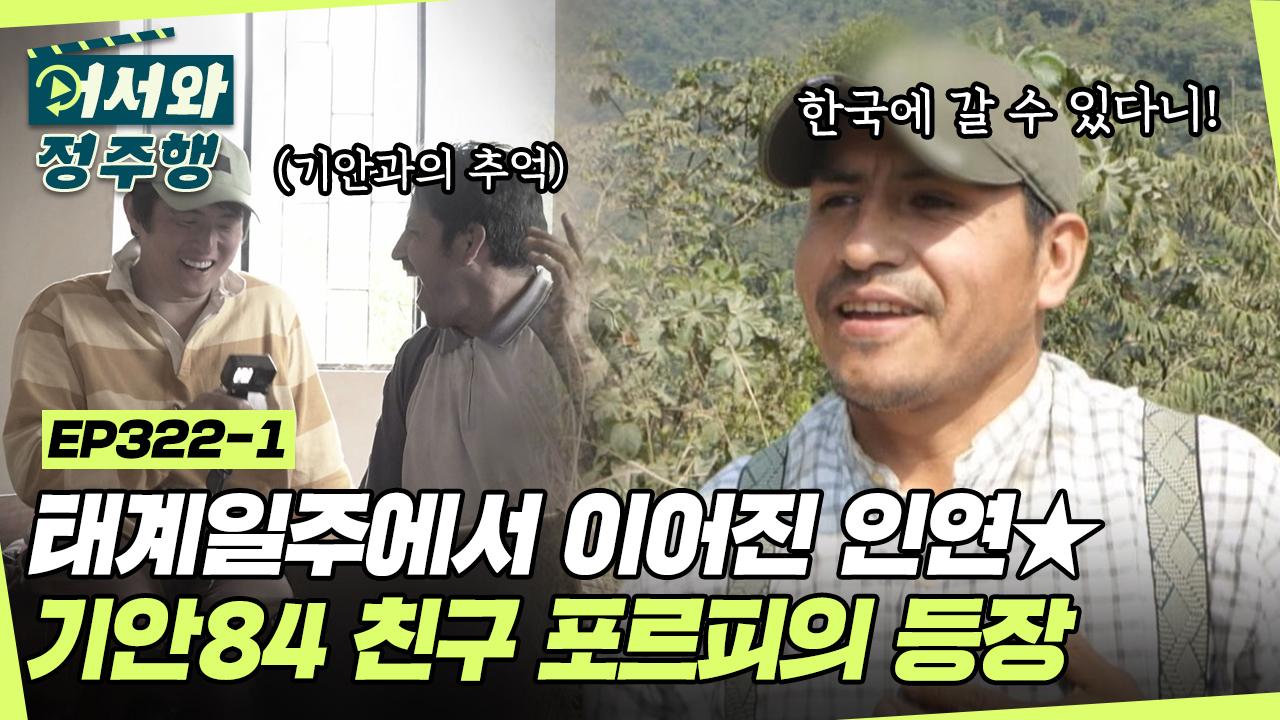 태계일주에서 이어진 인연💞 기안84 친구 포르피의 등장 l #어서와정주행 l #MBCevery1 l EP.322-1 | ZUM TV