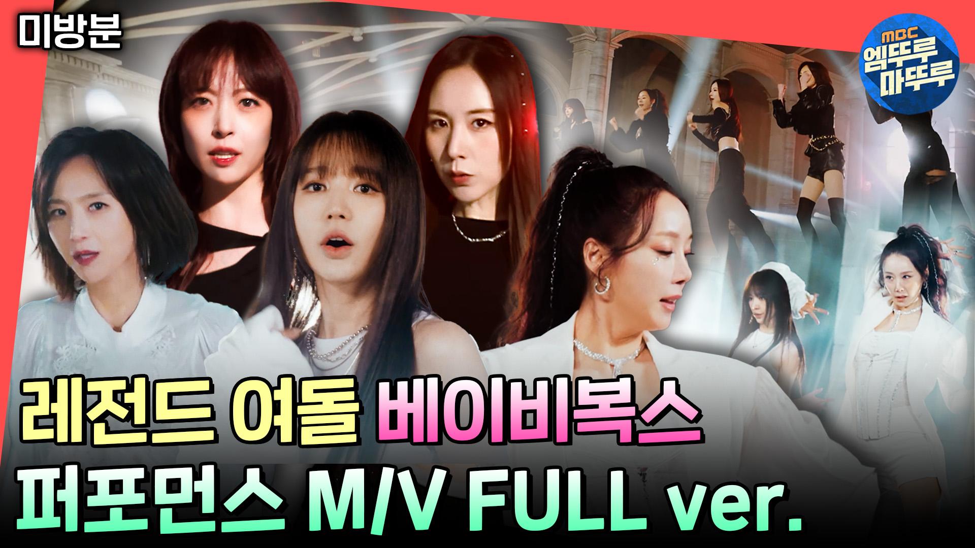 [엠뚜루마뚜루] 베이비복스의 귀환 | Baby V.O.X - Why + Game Over Performance M/V (FULL) | #베이비복스 MBC250125방송 ...