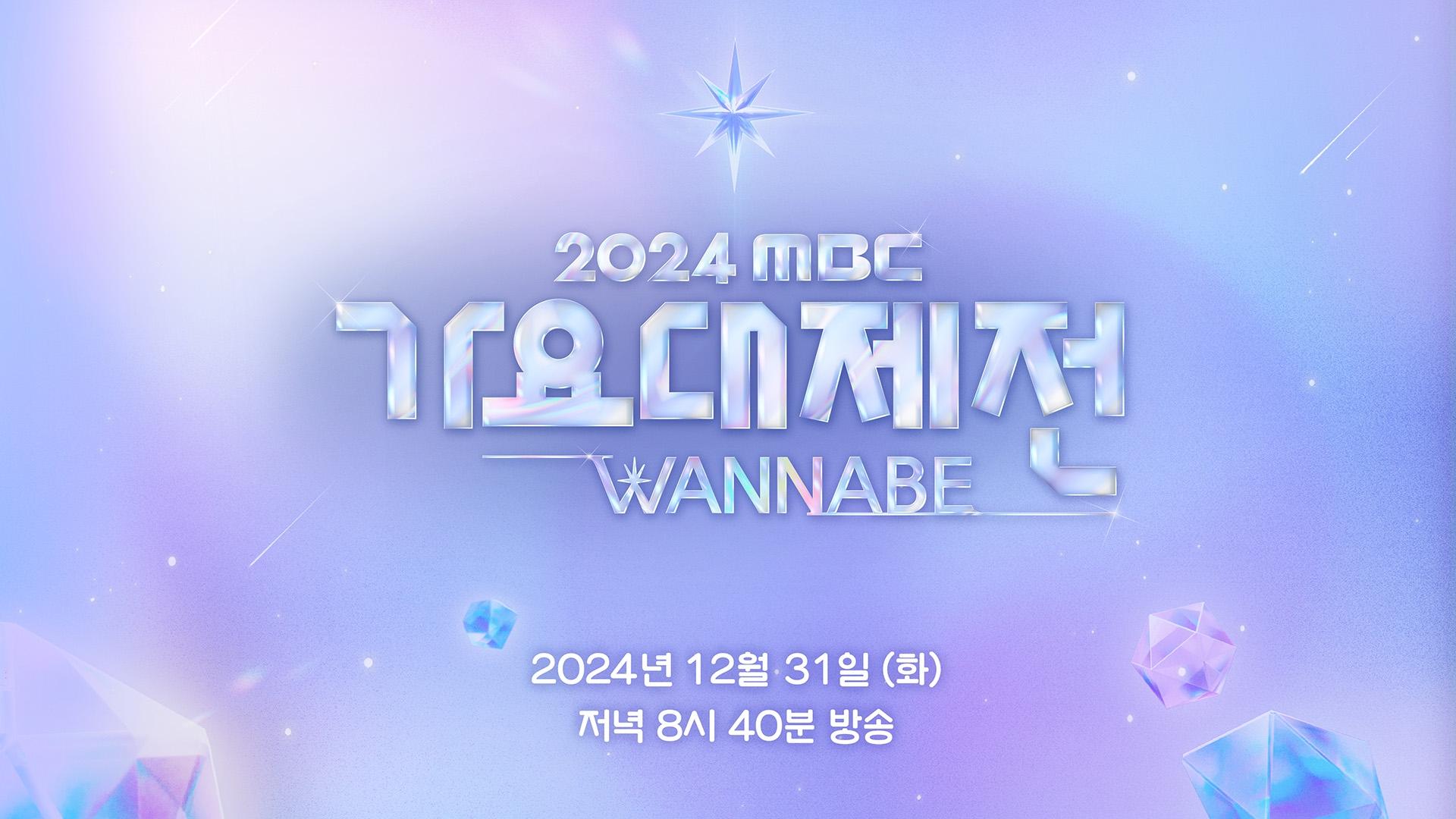 2024 MBC 가요대제전 | ZUM TV