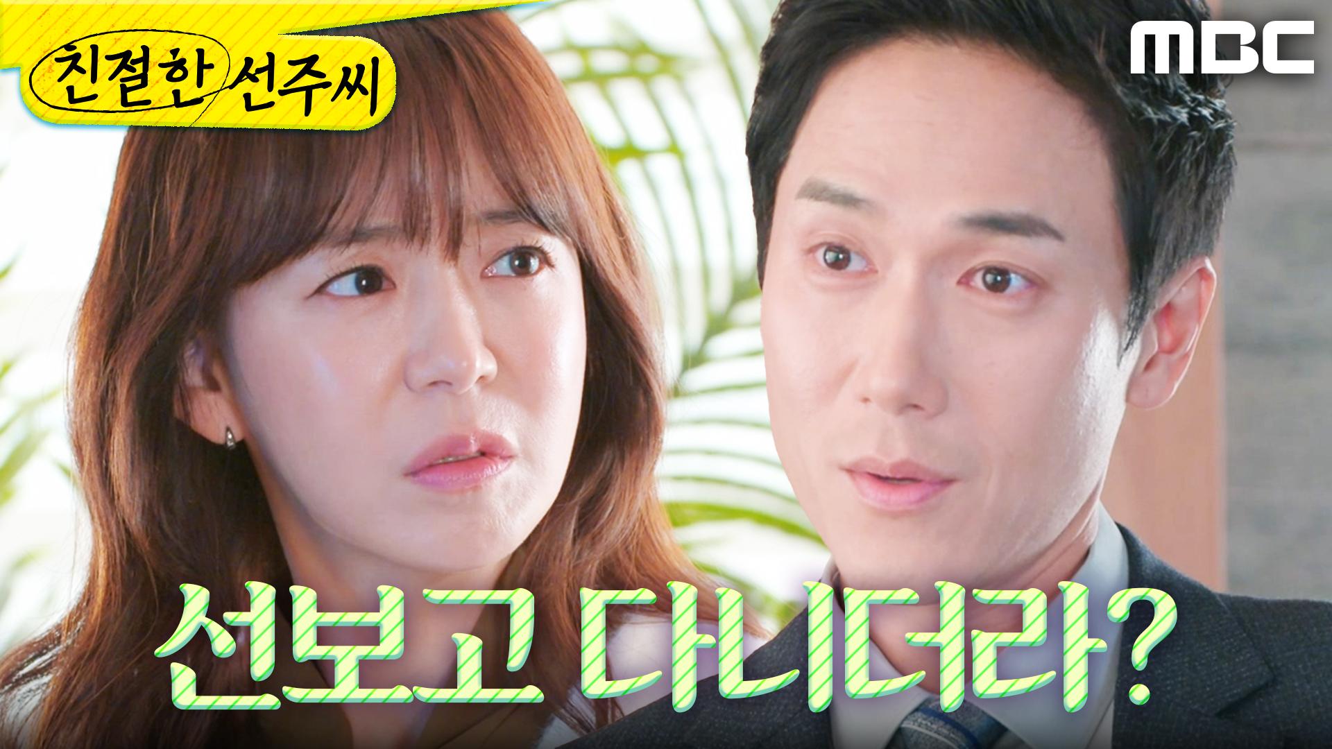 ＂너 선보고 다니더라?＂ 심이영의 행동에 트집을 잡는 정영섭, MBC 250203 방송 | ZUM TV