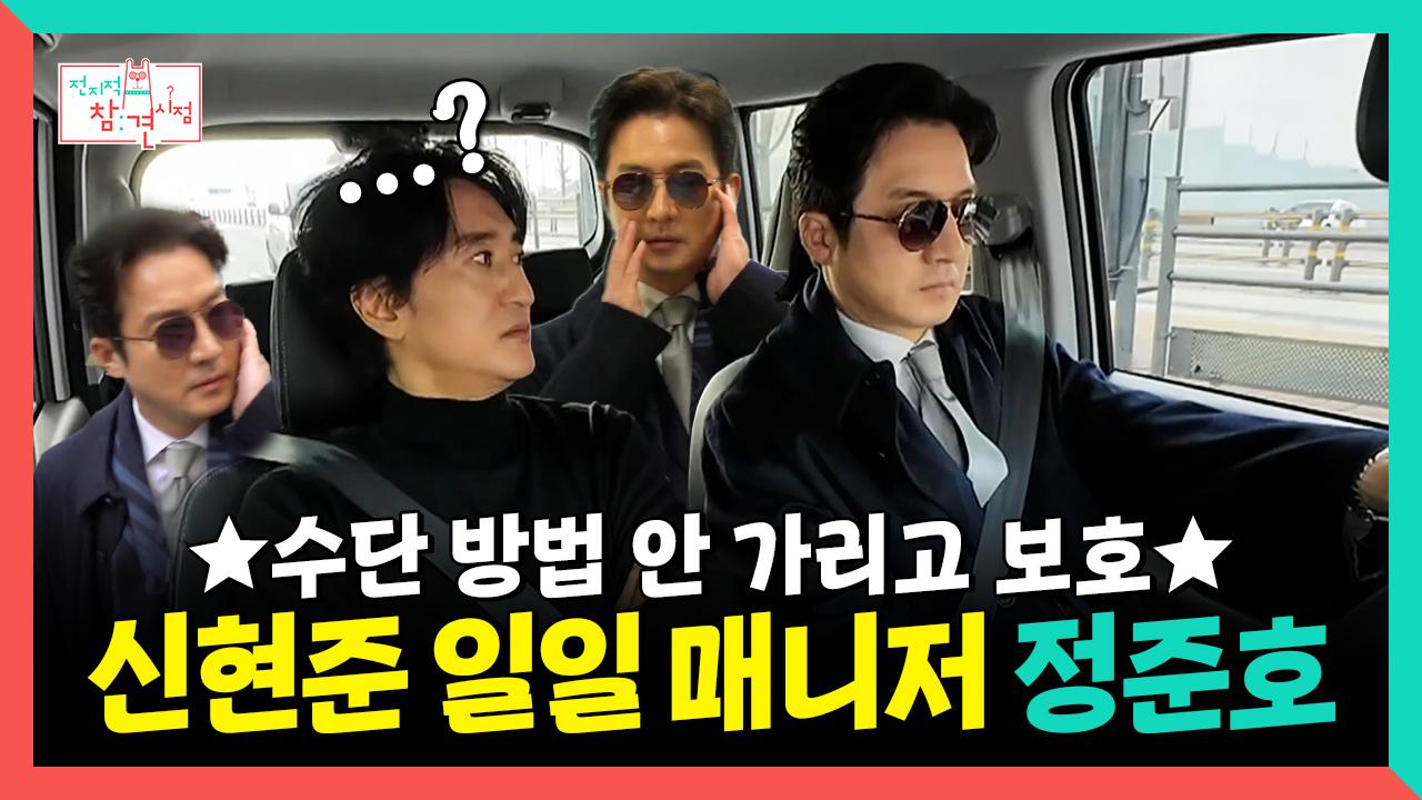 《스페셜》 ★수단 방법 안 가리고 보호★ 신현준 일일 매니저 정준호, MBC 250201 방송 | ZUM TV