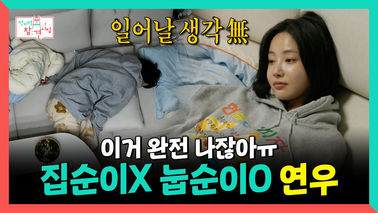 《스페셜》 이거 완전 나잖아🤭 집순이X 눕순이O 연우, MBC 250201 방송 | ZUM TV