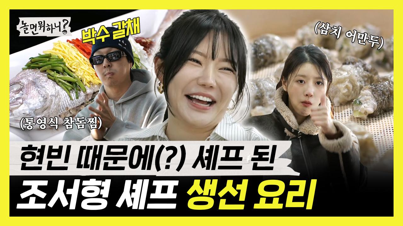 《스페셜》 현빈 때문에 셰프 된 조서형의 담백한 생선 요리, MBC 250201 방송 | ZUM TV