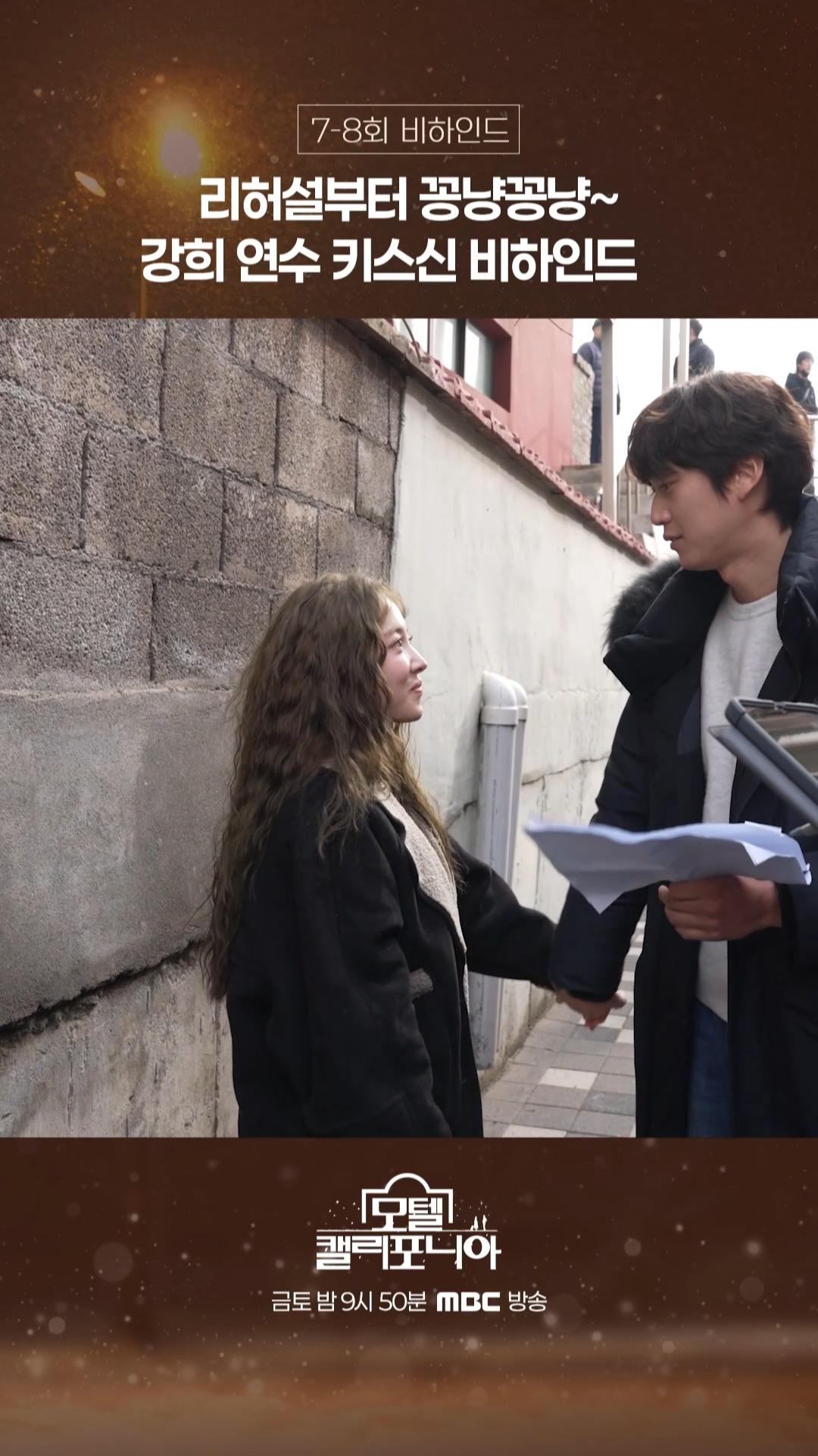 [스페셜] 리허설부터 꽁냥꽁냥~ 강희 연수 키스신 비하인드😮, MBC 250201 방송 | ZUM TV