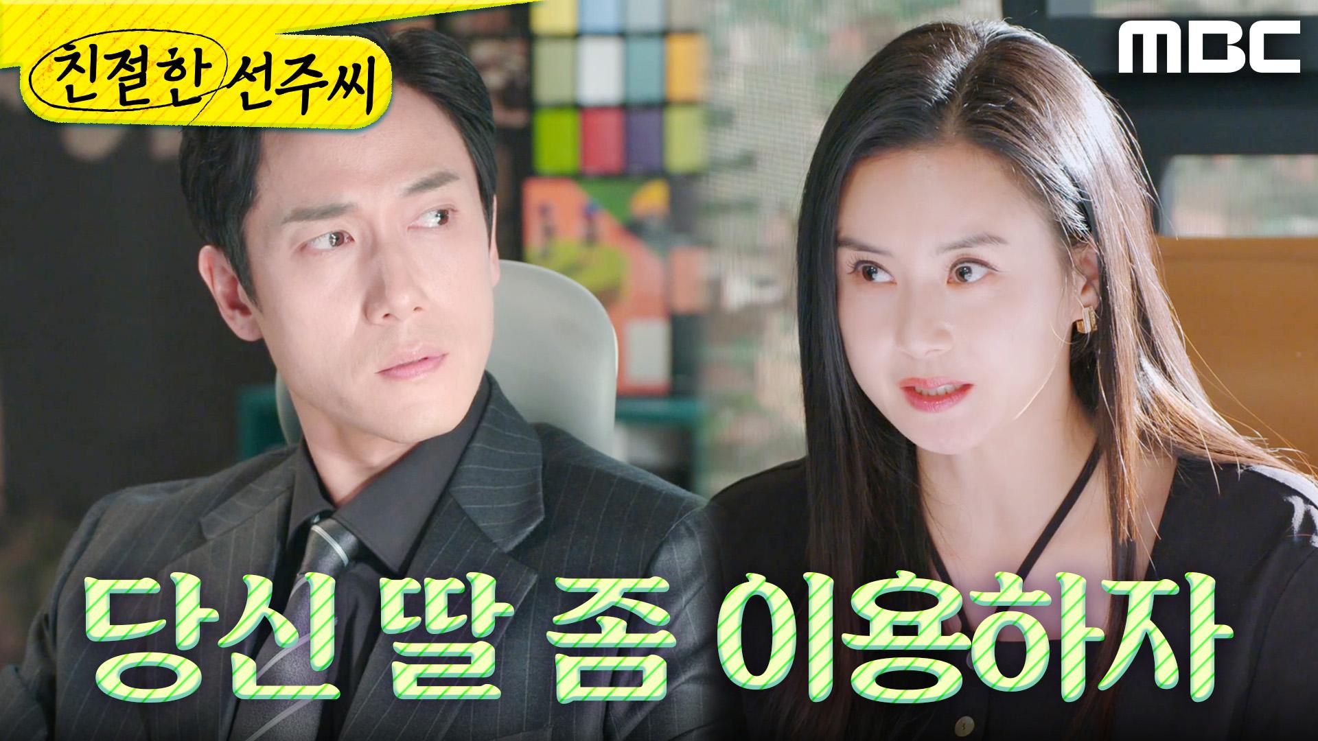 ＂당신 딸 좀 이용하자＂ 정영섭과 음모를 꾸미려고 하는 최정윤, MBC 250206 방송 | ZUM TV