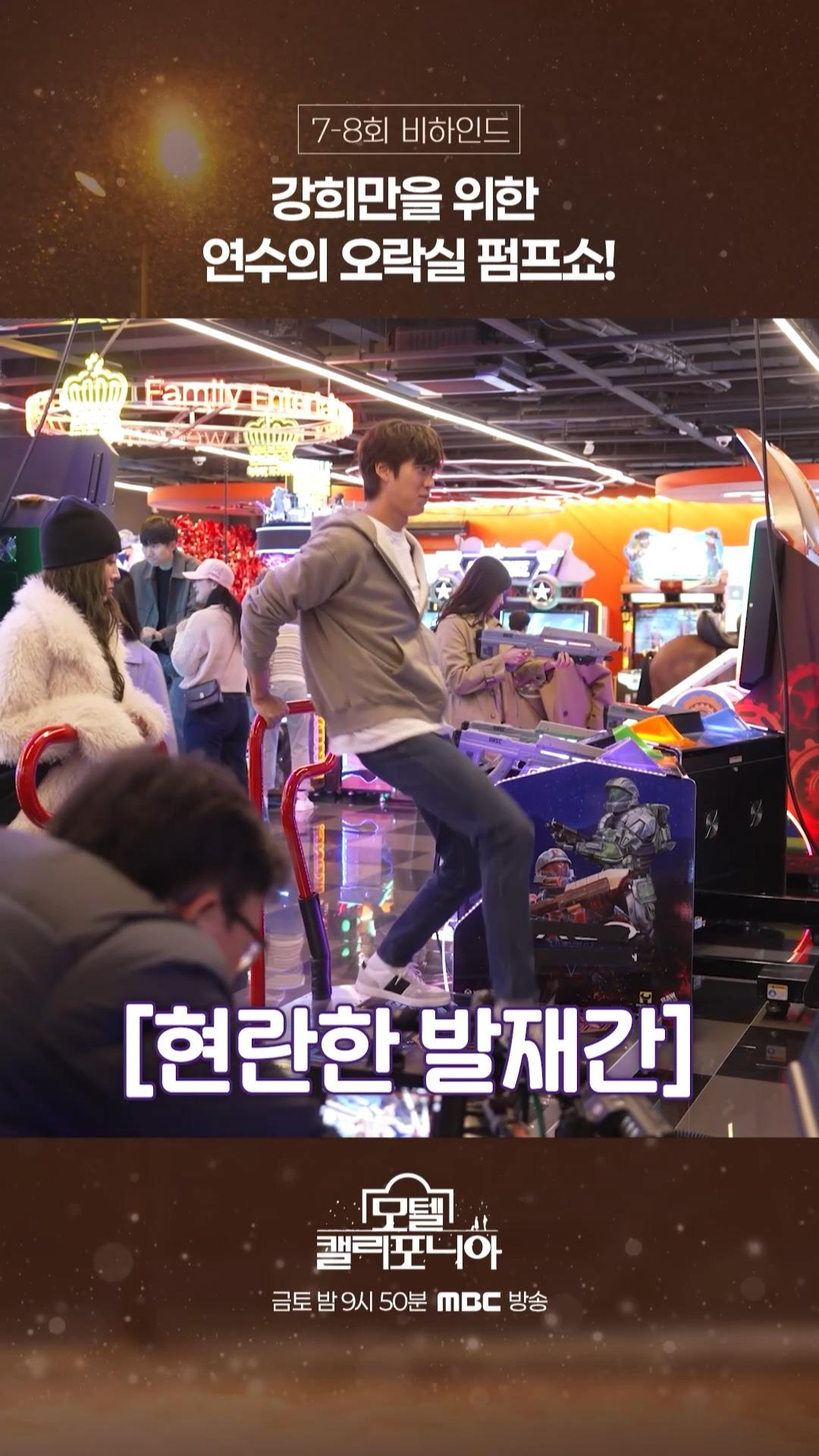 [스페셜] 강희만을 위한 연수의 오락실 펌프쇼!🎇, MBC 250201방송 | ZUM TV