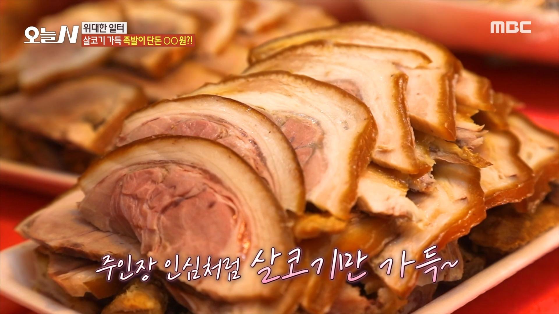 주인장 인심처럼 살코기만 가득한 족발, MBC 250206 방송 | ZUM TV