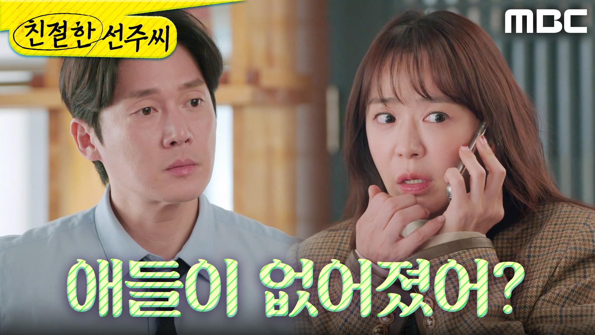 ＂애들이 없어졌어?＂ 사라진 아이들을 찾아 나선 심이영X송창의, MBC 250207 방송 | ZUM TV