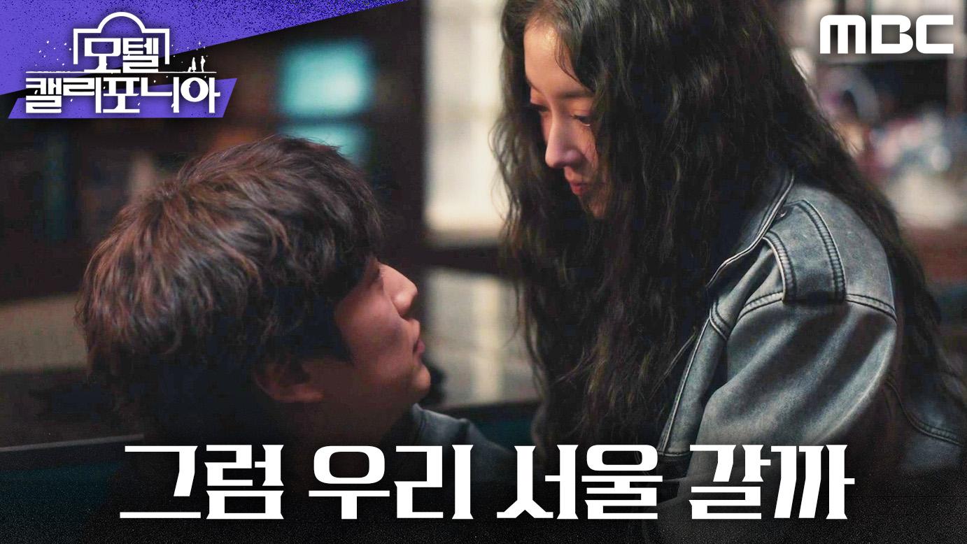＂그럼 우리 서울 갈까＂ 집에 가고 싶지 않은 이세영을 달래는 나인우, MBC 250207 방송 | ZUM TV