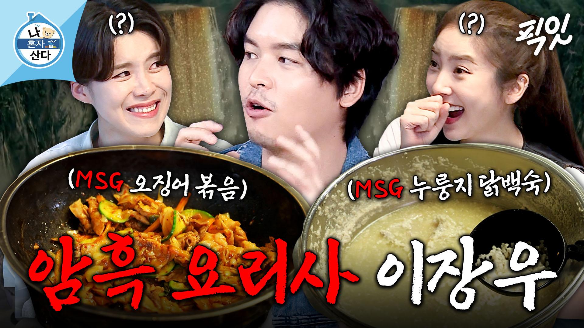 [픽잇] MSG요리 외길 38년, 이장우의 無근본 야매 요리 MBC200828방송 | ZUM TV