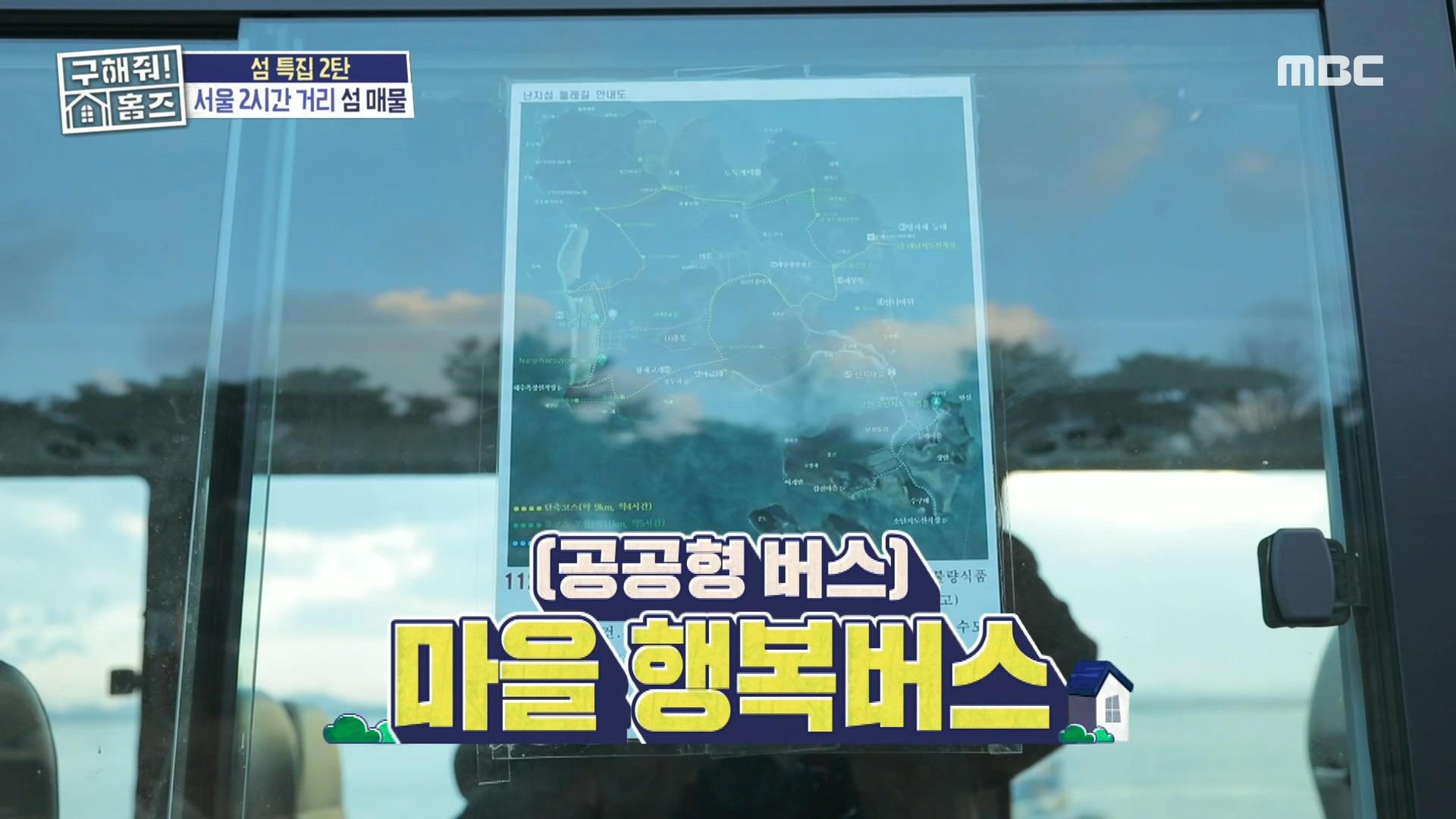 배 시간에 맞춰 운행하는 마을 행복 버스🚌 두 섬을 행복 버스로 이동 가능하다고요🌟, MBC 250206 방송 | ZUM TV