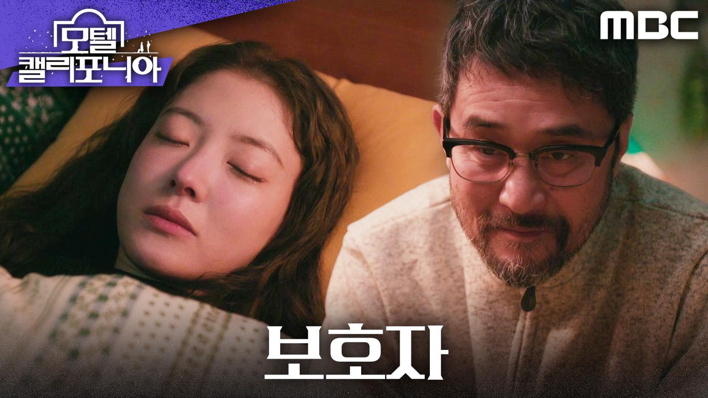 ＂보호자＂ 기절한 이세영을 걱정하는 최민수, MBC 250208 방송 | ZUM TV