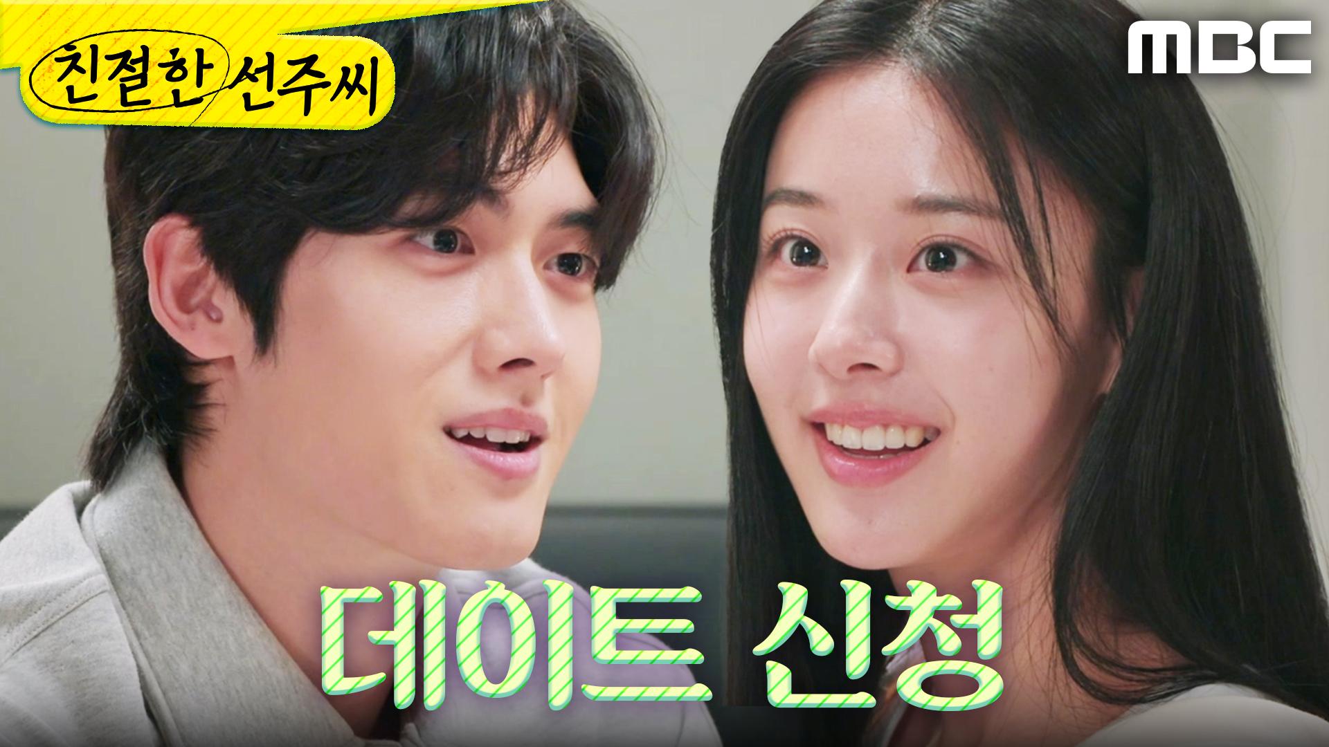 ＂데이트 어디서요?＂ 점점 관계가 깊어지는 강우연X천예주, MBC 250210 방송 | ZUM TV