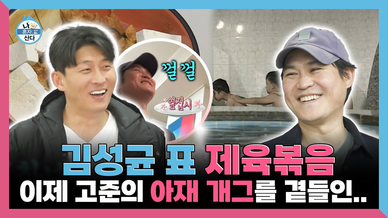 《스페셜》 김성균 표 제육볶음 이제 고준의 아재 개그를 곁들인, MBC 250207 방송 | ZUM TV