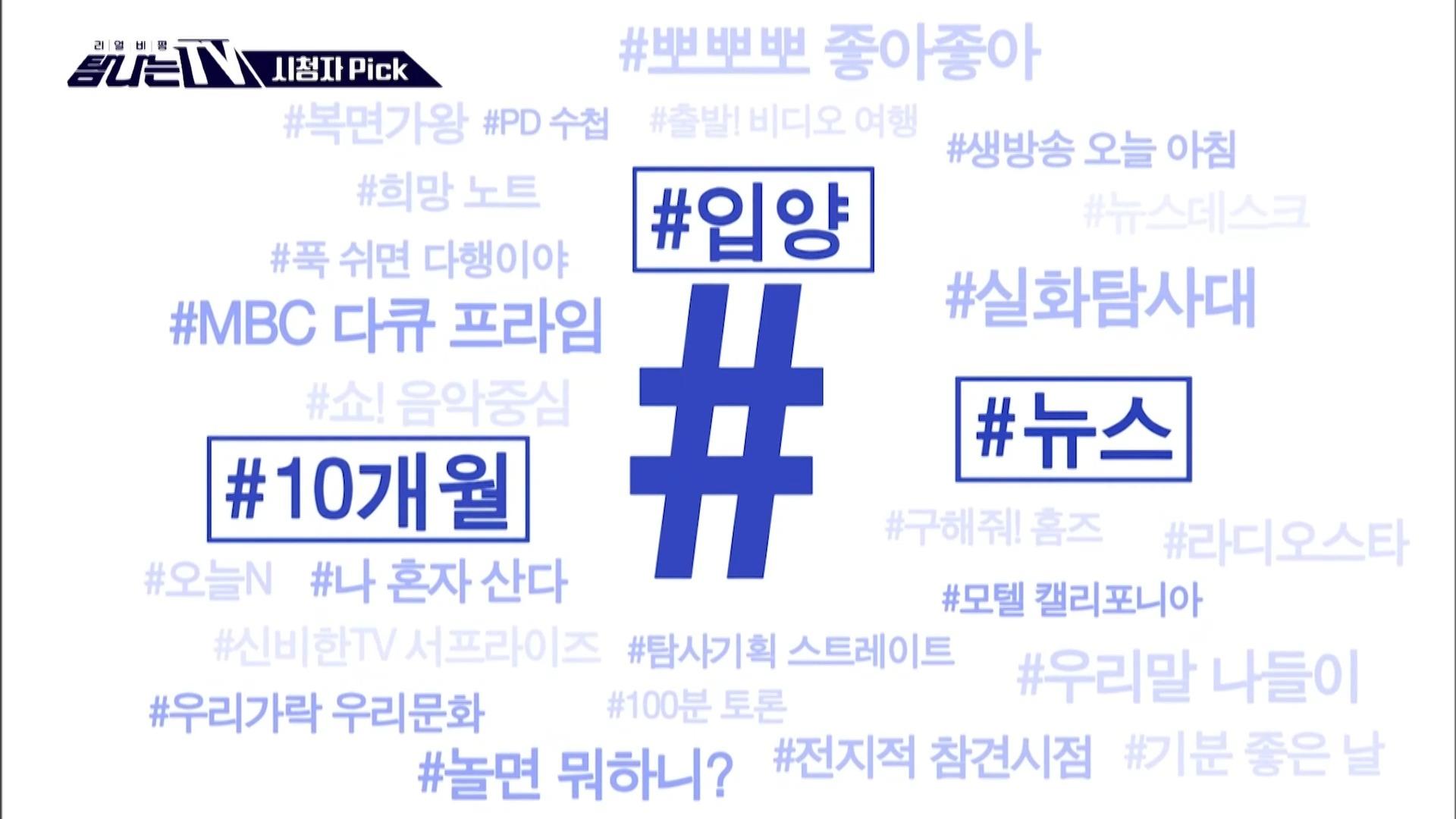 시청자픽 - ＜ MBC 프로그램 관련 키워드＞ #입양, #뉴스 #10개월, MBC 250201 방송 | ZUM TV