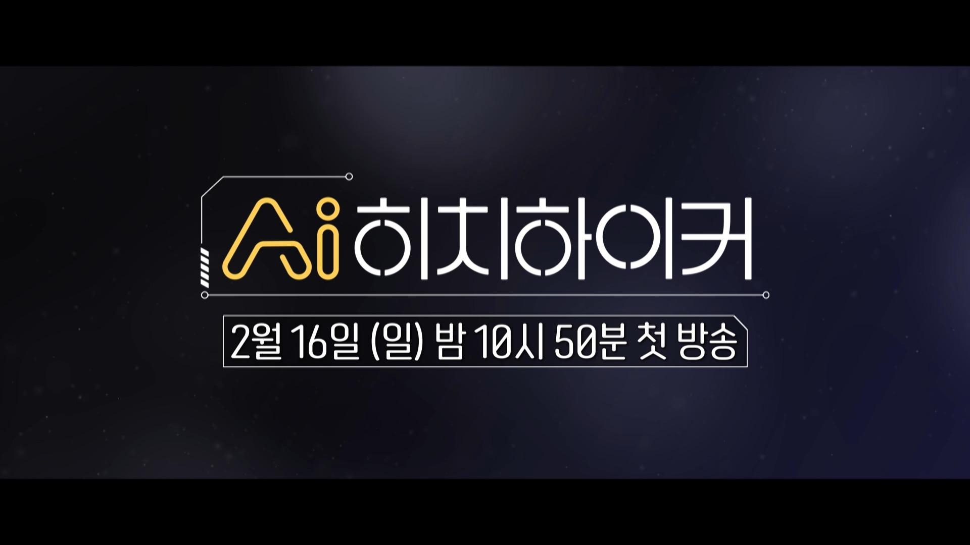 [AI 히치하이커 | 티저] 뇌섹남 3인방(하석진 이장원 존박)의 신개념 AI 여행기 MBC 250216 방송 | ZUM TV