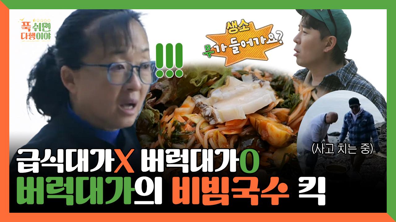 《스페셜》 급식대가X 버럭대가O 버럭대가의 비빔국수 킥!, MBC 250210 방송 | ZUM TV