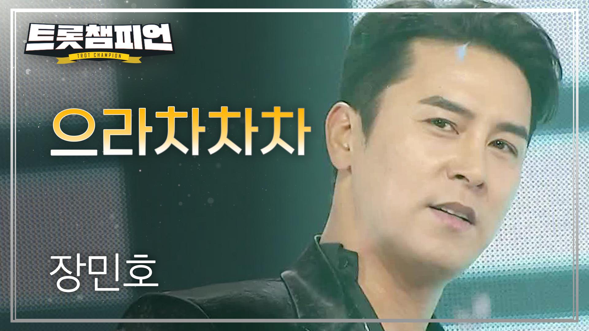 장민호 - 으라차차차 l 트롯챔피언 l EP.56 | ZUM TV