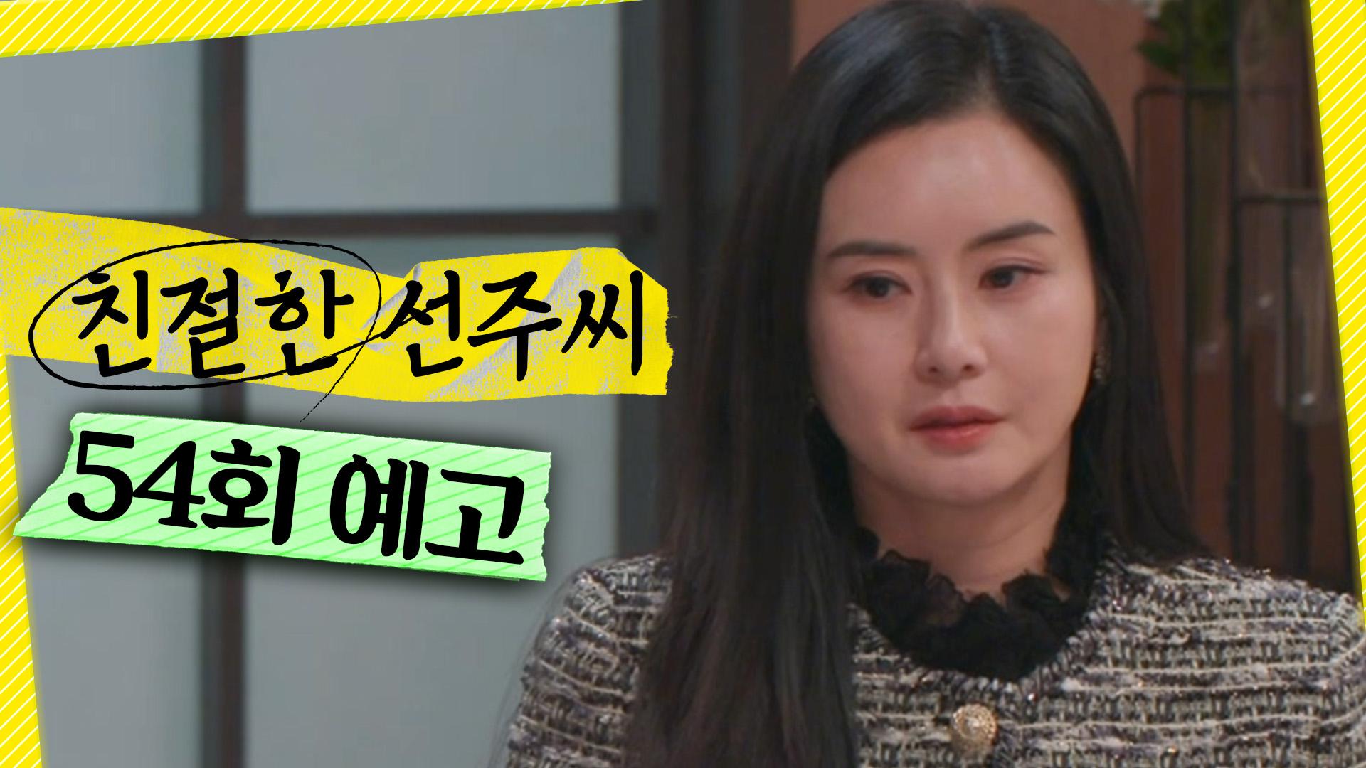 [54회 예고] ＂두 사람 회사에서 연애해?＂, MBC 250214 방송 | ZUM TV