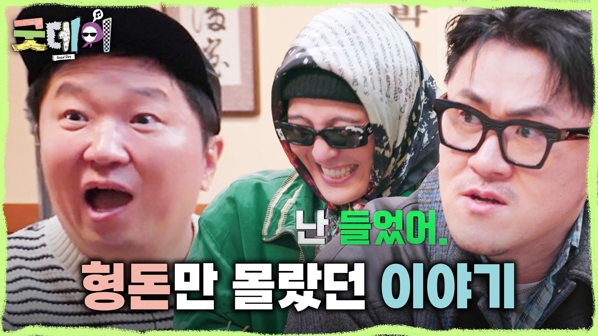 ＂너 언제 연락 왔어?＂ 혼자 김태호 PD에게 프로그램 설명을 못 들어 분노하는 정형돈🤣, MBC 250216 방송 | ZUM TV