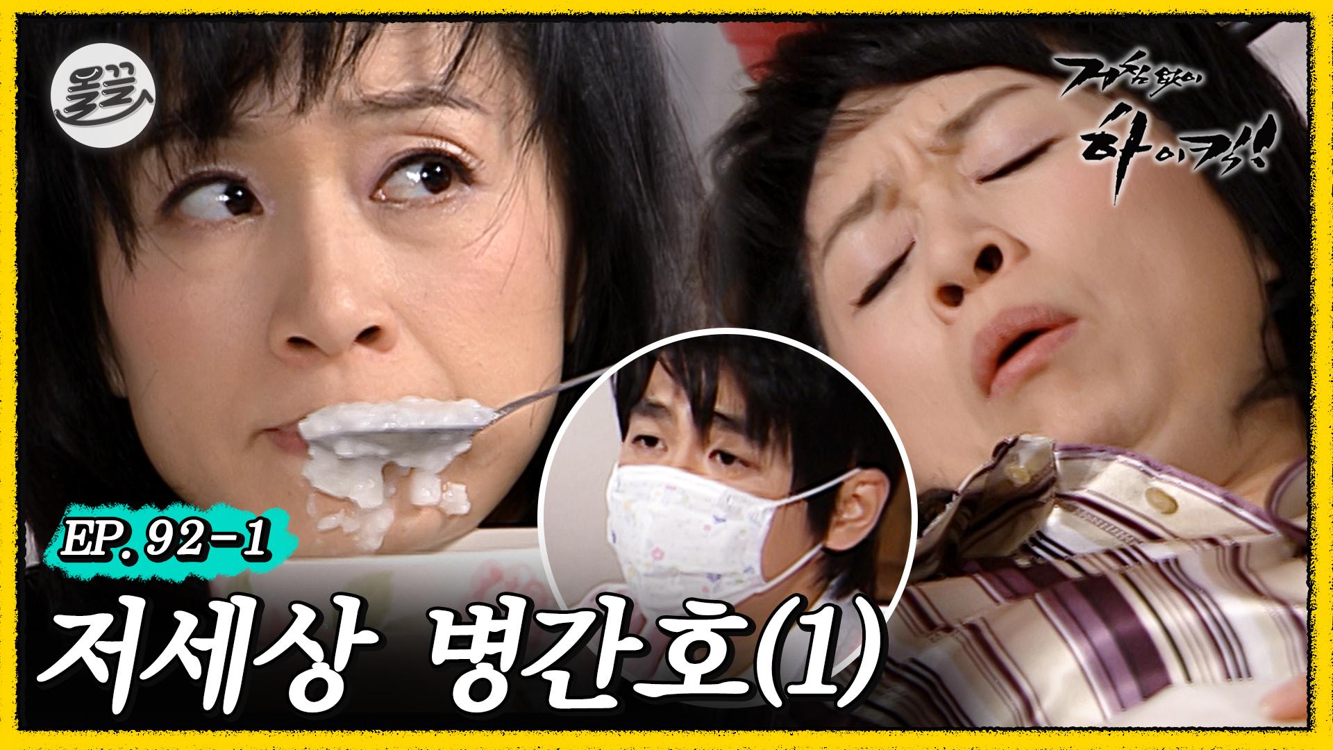 [올끌][거침킥] 해미를 향한 민용의 복수는 성공할까? 🤬저세상 병간호 1탄🤬| 거침없이하이킥 MBC070322방송 | ZUM TV