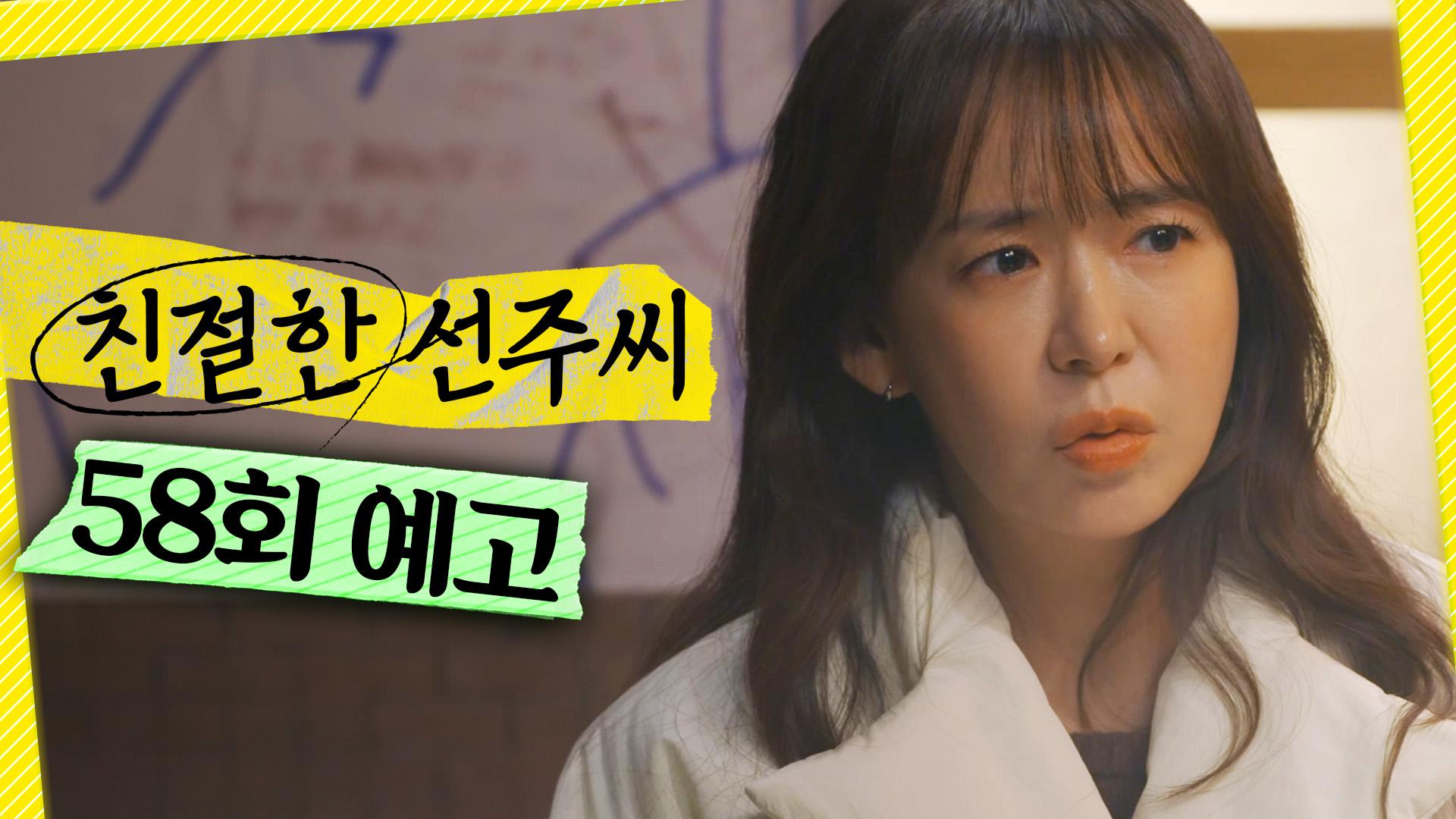 [58회 예고] ＂당신 좀 달라진 거 알아?＂, MBC 250220 방송 | ZUM TV