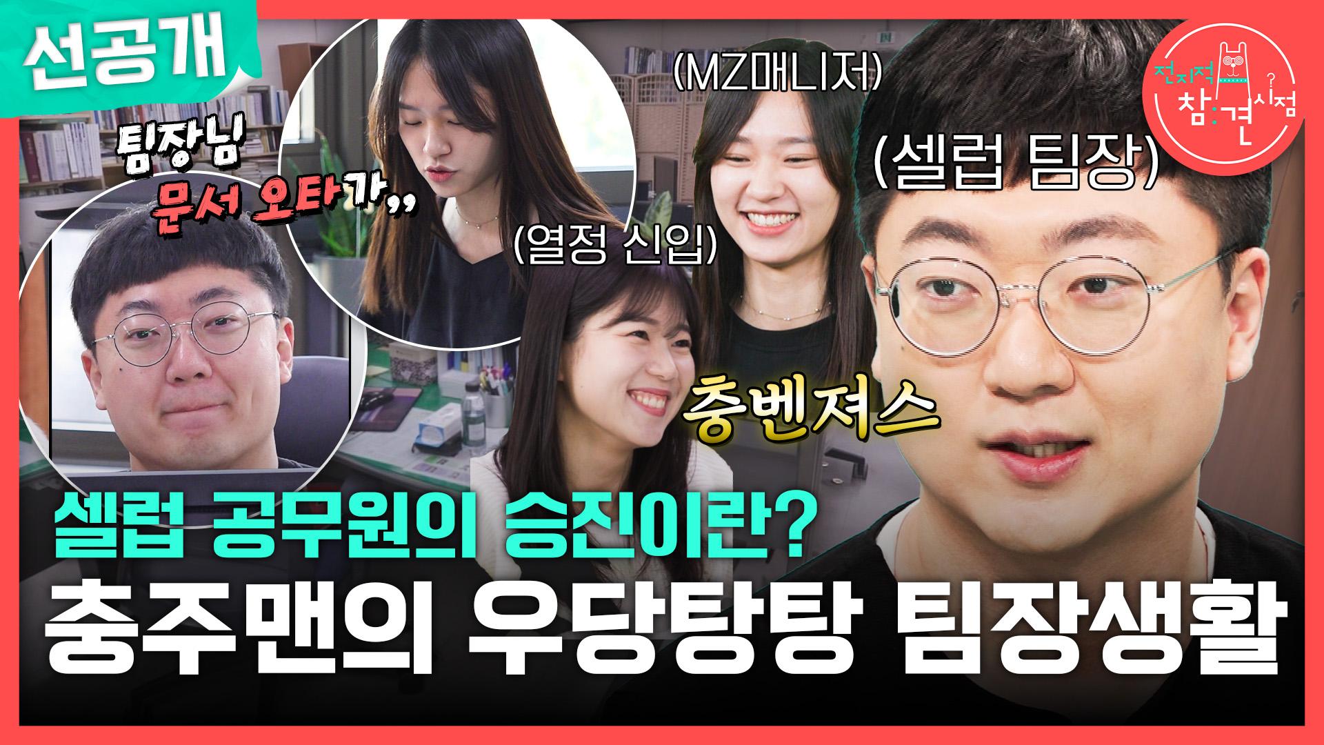 [선공개] 셀럽 공무원 충주맨! MZ 직원들과 함께하는 팀장 생활은?!, MBC 250215 방송 | ZUM TV