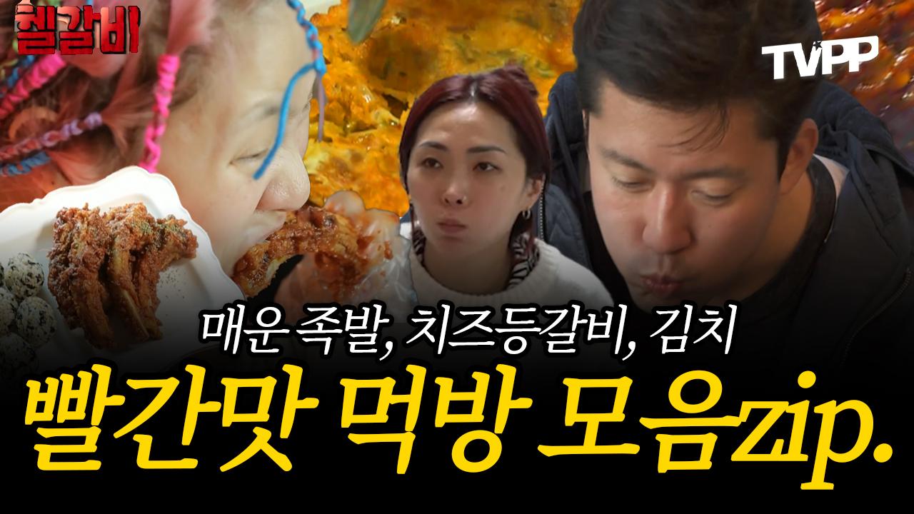《잘먹잘법》 매운 족발, 치즈등갈비, 김치 빨간맛 먹방 모음 zip. | 나혼자산다 | TVPP | MBC 230421 방송 | ZUM TV