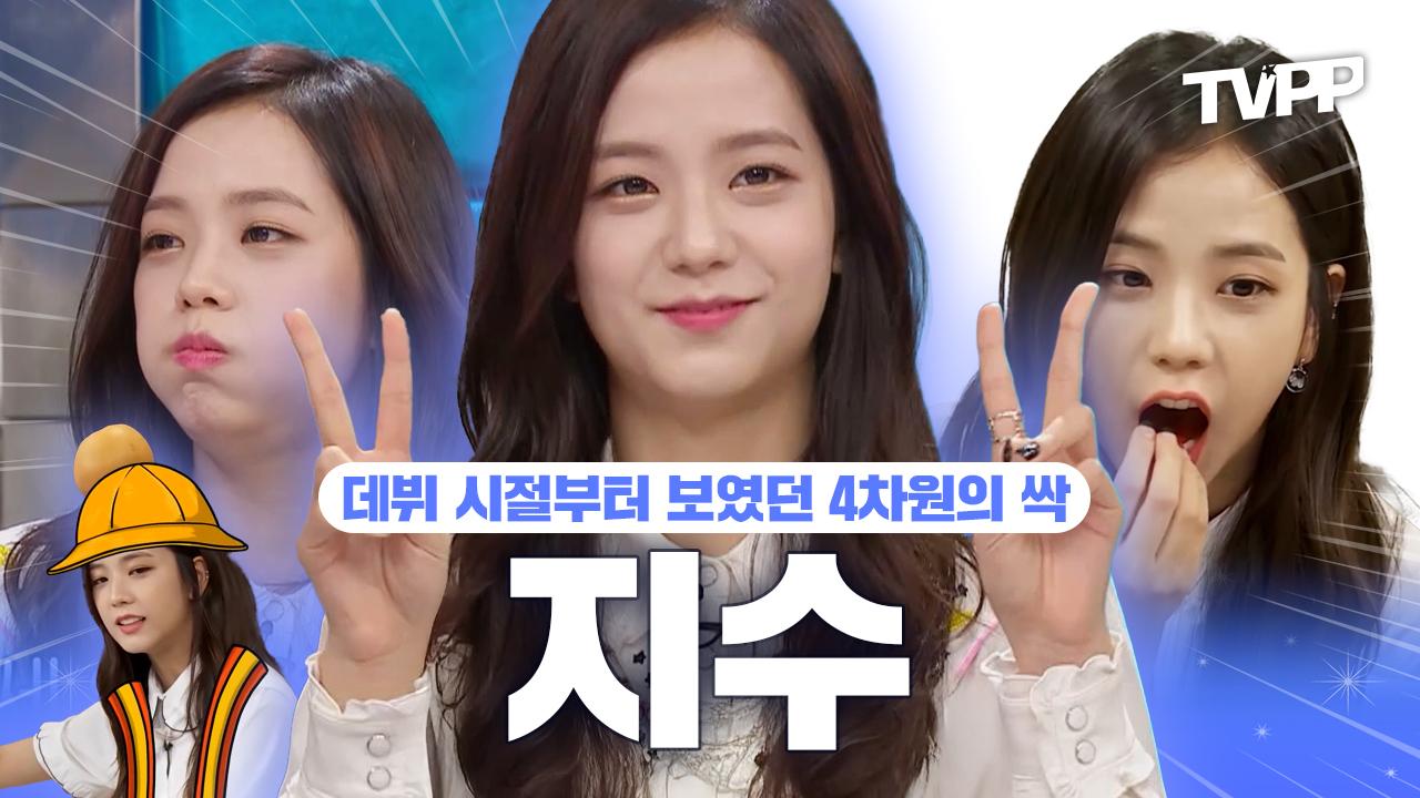 《TVPP》 지수 솔로 기념 YG에서 이상한 애👽라고 불렸던 지수의 귀염뽀짝 데뷔 초 모먼트 | 라디오스타 | TVPP | MBC 170111 방송 | ZUM TV