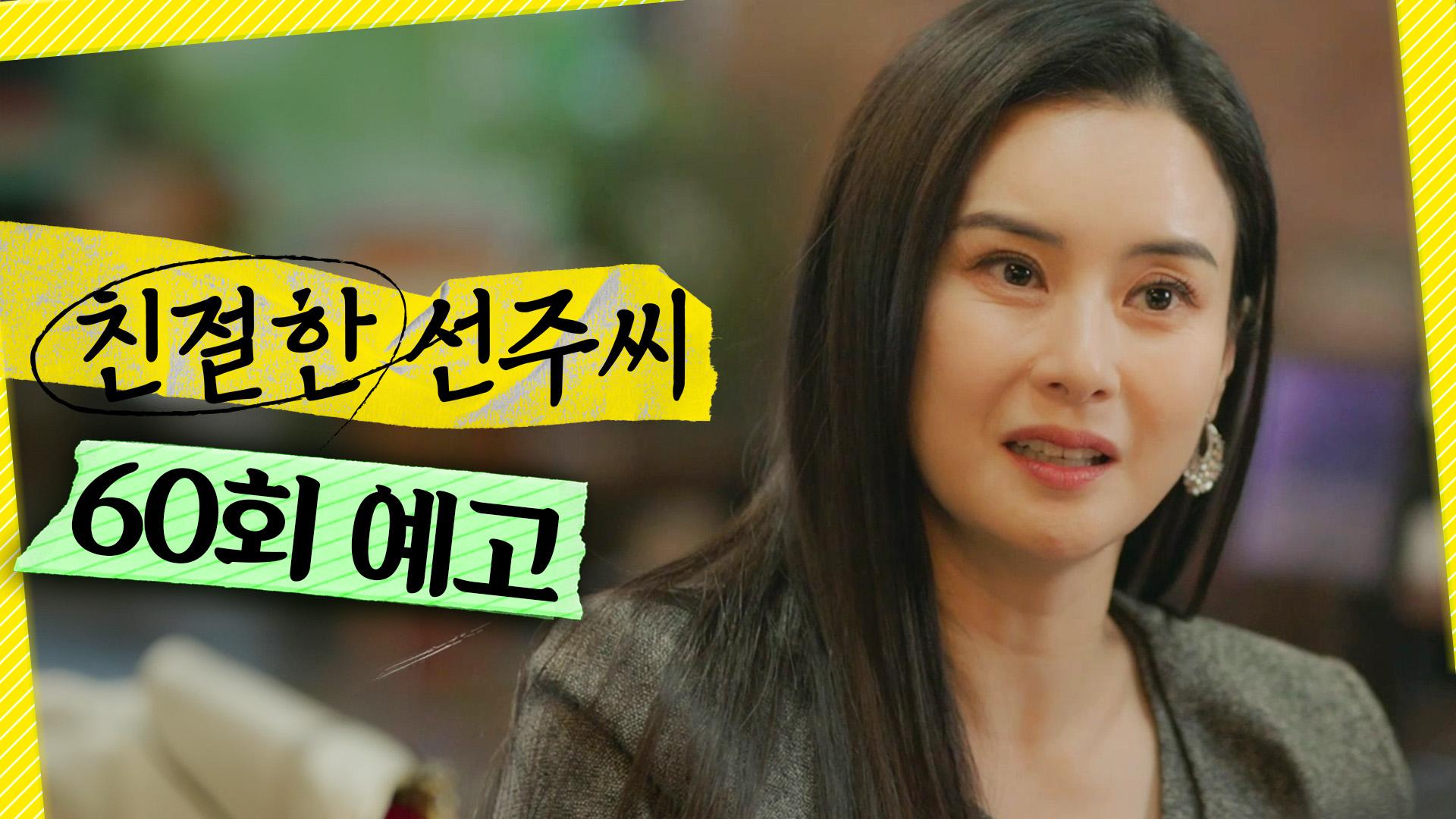 [60회 예고] ＂전 팀장이 아직도 그렇게 좋니?＂, MBC 250224 방송 | ZUM TV