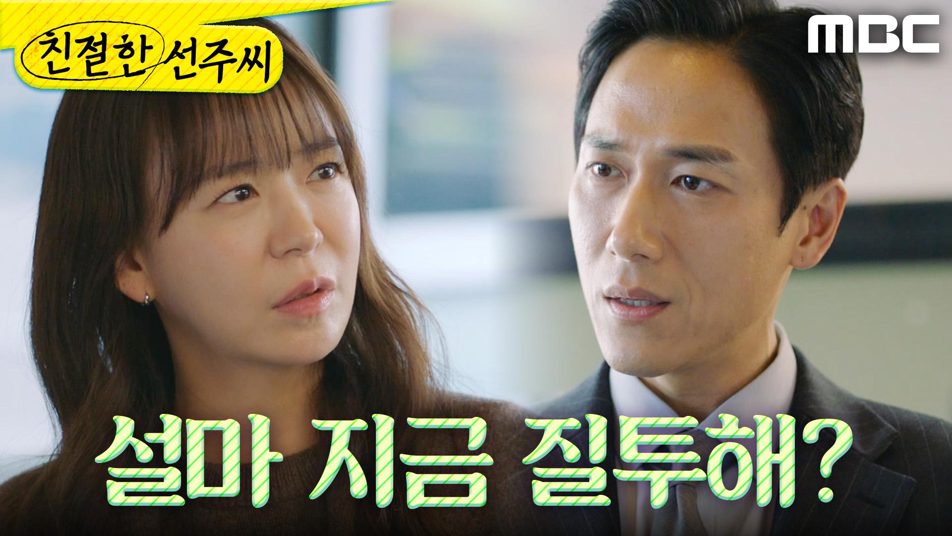 ＂설마 지금 질투해?＂ 정영섭의 간섭에 어이없는 심이영, MBC 250220 방송 | ZUM TV