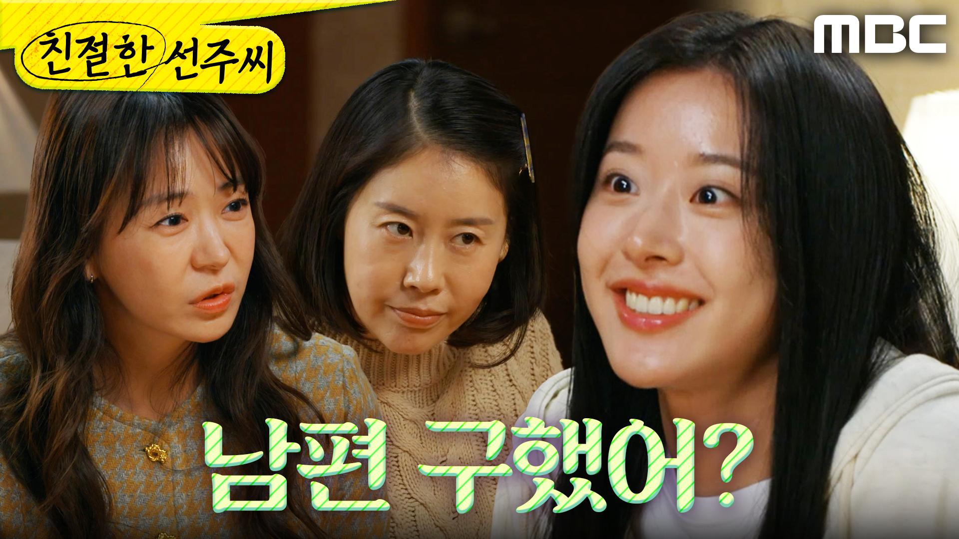 ＂남편 구했어?＂ 심이영X김로사에게 은근슬쩍 말해보는 천예주, MBC 250224 방송 | ZUM TV