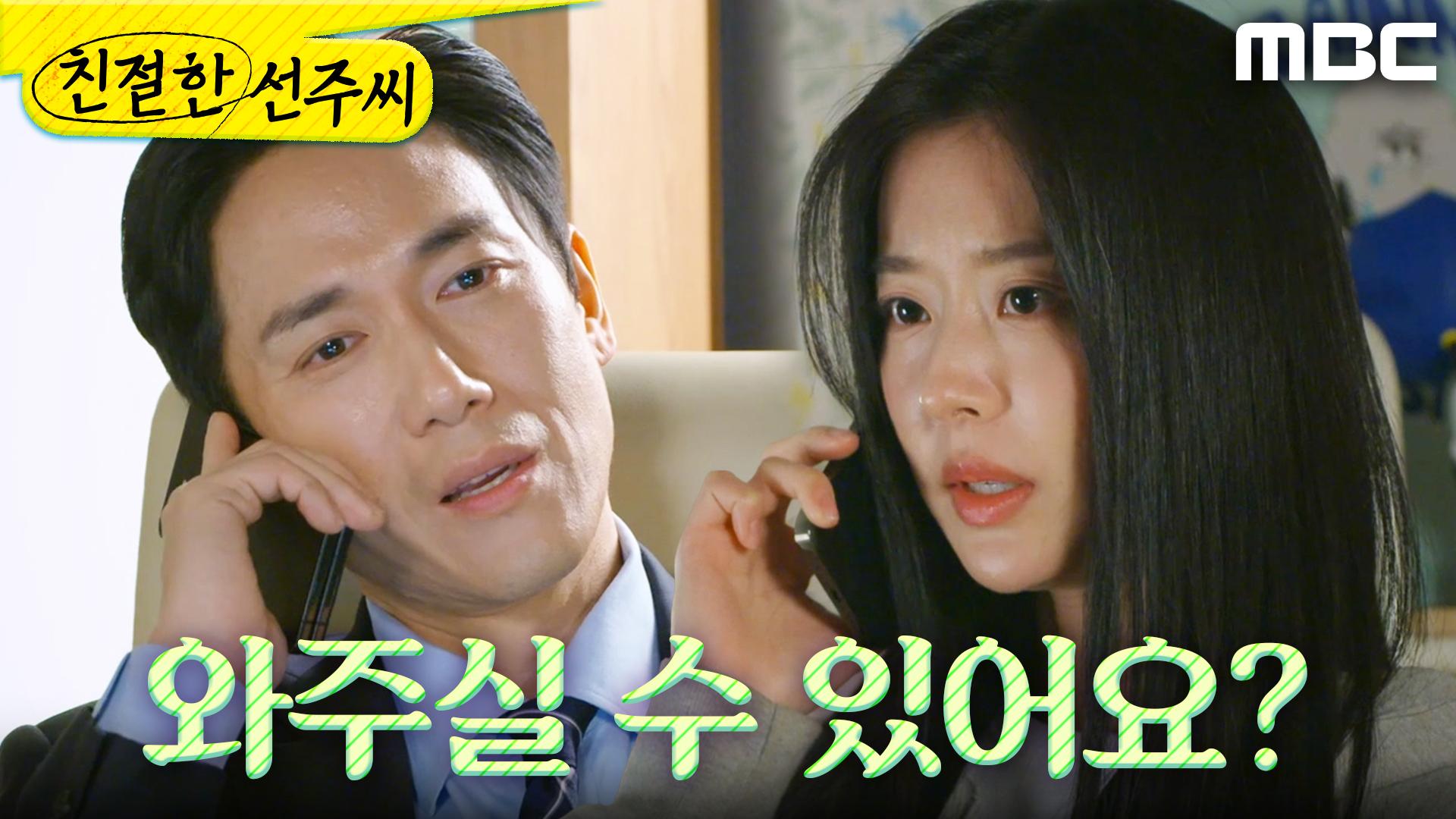 ＂와주실 수 있어요?＂ 정영섭에게 몰래 전화를 건 천예주, MBC 250224 방송 | ZUM TV