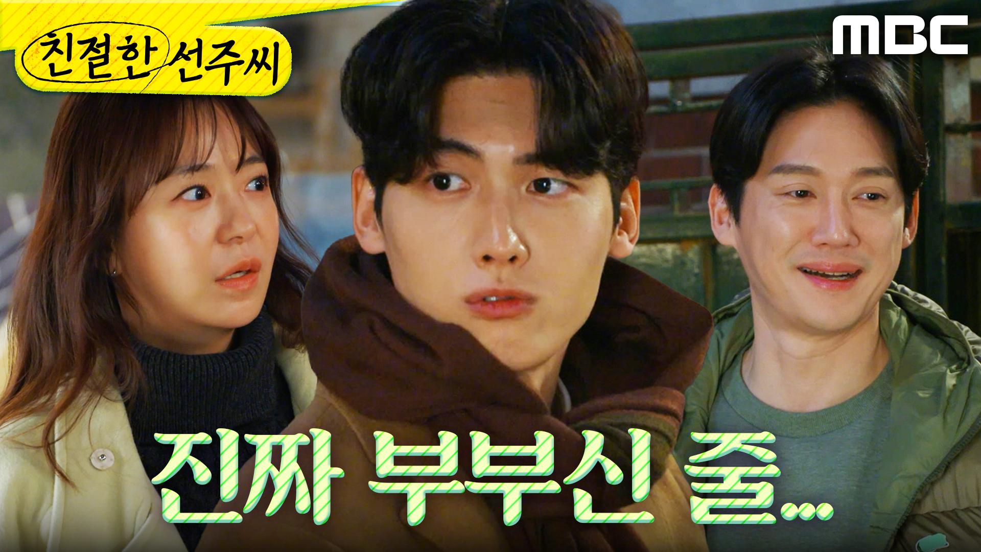 ＂진짜 부부신 줄...＂ 강우연에게 남편 대역으로 오해받은 송창의, MBC 250224 방송 | ZUM TV