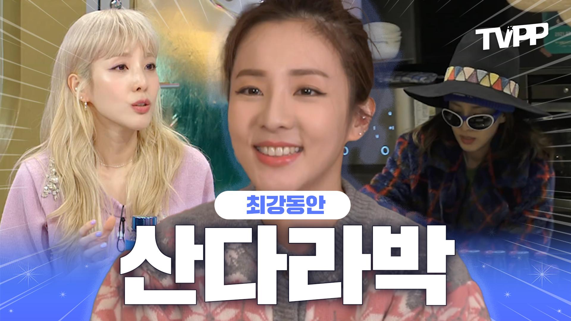 《TVPP》 최강 동안, 2NE1의 요정 산다라박 | 나혼자산다 | TVPP | MBC 211126 방송 외 | ZUM TV
