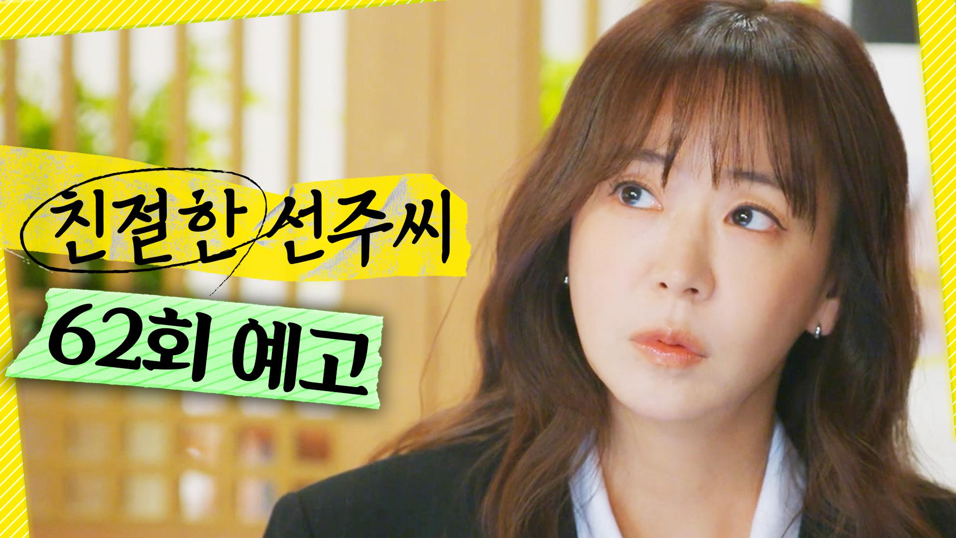 [62회 예고] ＂남의 이혼에 소금을 뿌려?＂, MBC 250227 방송 | ZUM TV