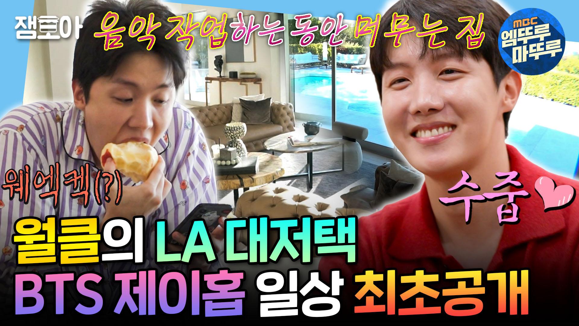 [엠뚜루마뚜루] 이게 바로 월클의 삶...? 수영장부터 녹음실까지 있는 BTS 제이홉의 LA 대저택🏠 | #제이홉 #J-HOPE MBC250228방송 | ZUM TV
