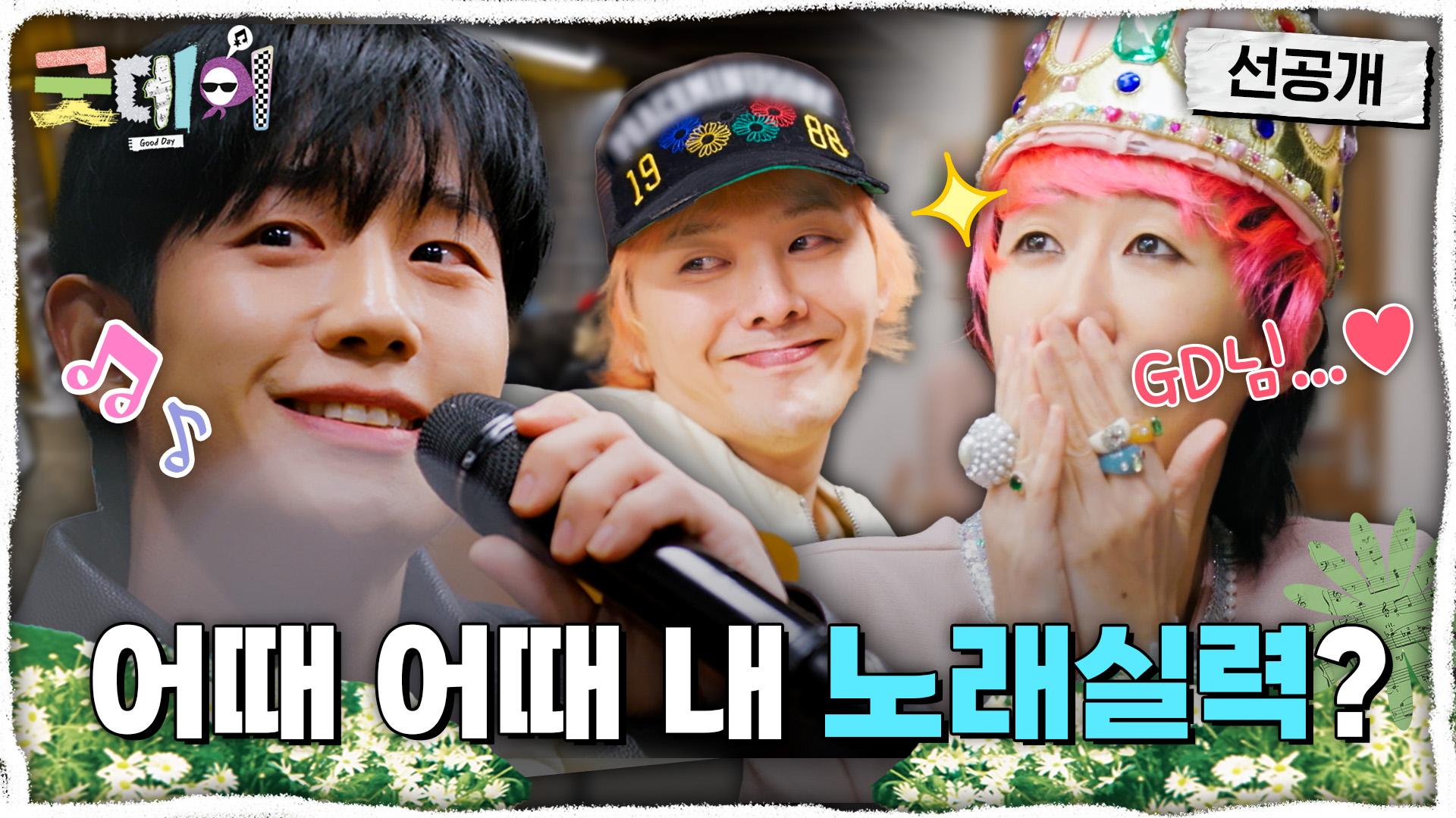 [선공개] 담백한 중저음이 목소리가 돋보이는 정해인의 노래🎶 GD님과 예능 여왕 홍진경의 만남😍?!, MBC 250302 방송 ...