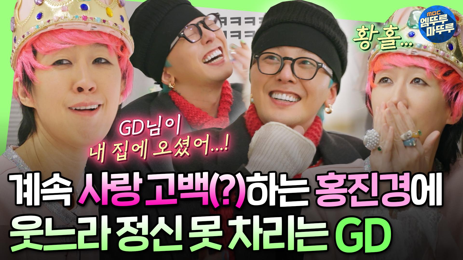 [하이라이트] 지디가 쓴 밥그릇 가보로 간직할 기세인 홍진경 보고 오열하는 GDㅣ#GD #홍진경 MBC250302방송 | ZUM TV