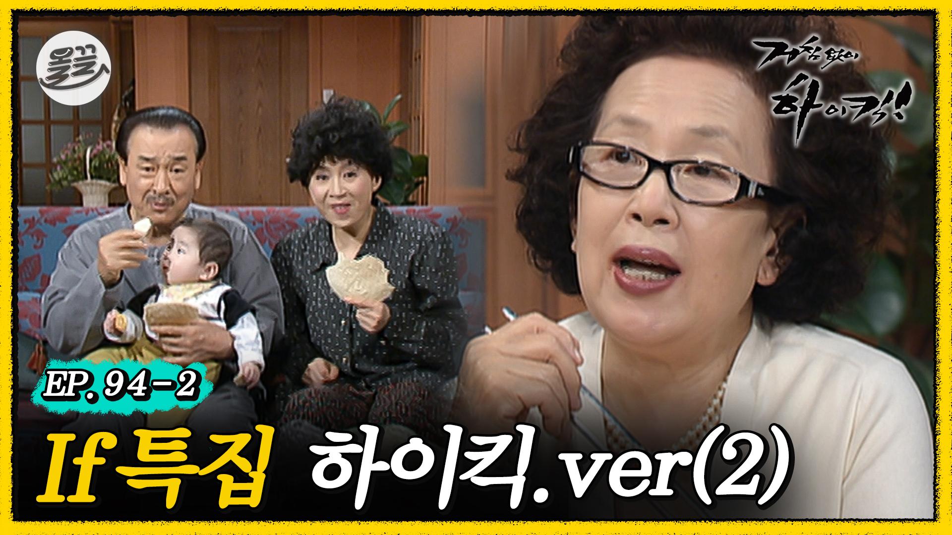 [올끌][거침킥] 해미한테 일 시키는 문희 귀하다... 🤔If 특집 하이킥.ver 2탄🤔| 거침없이하이킥 MBC070326방송 | ZUM TV