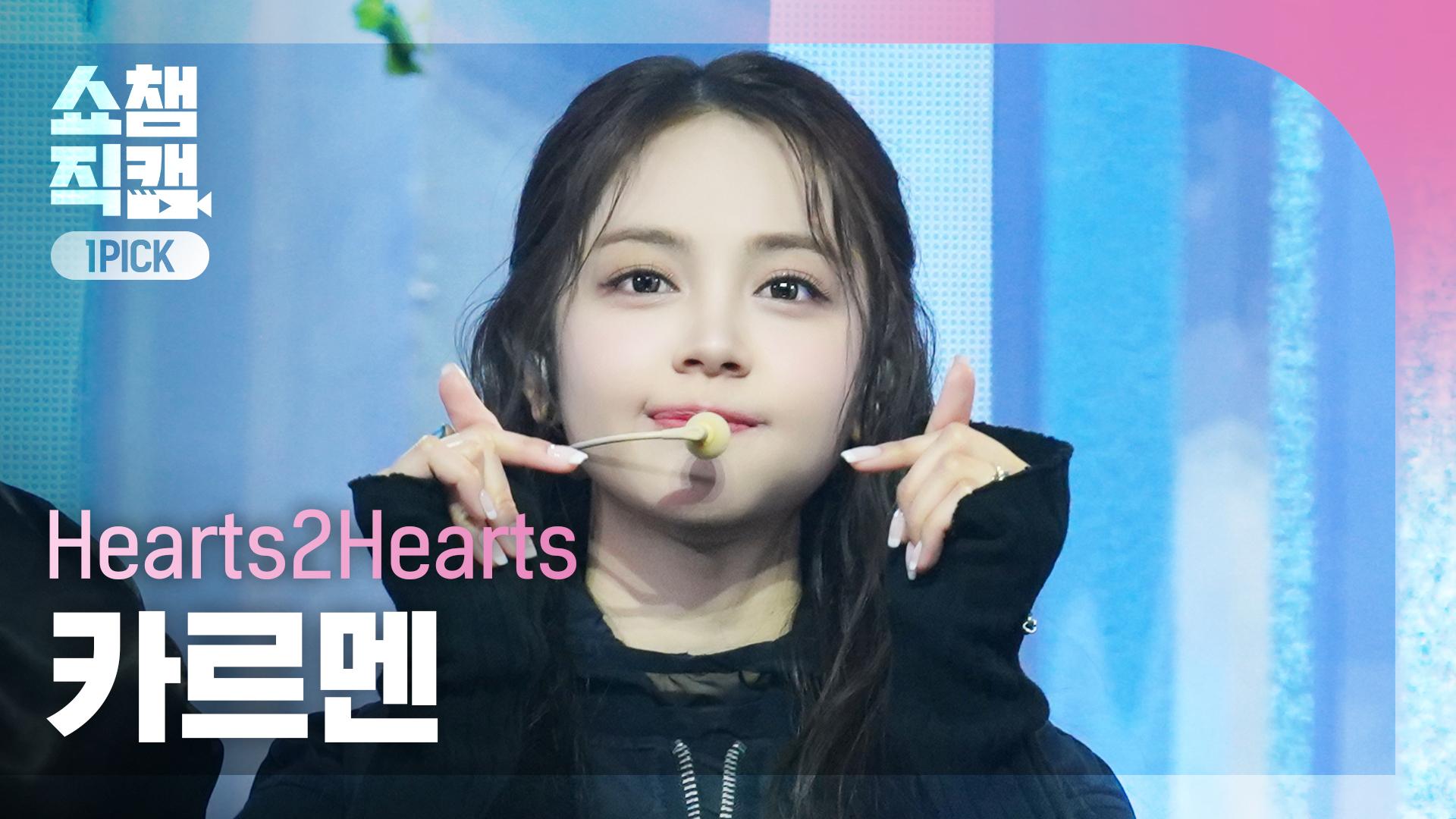 [쇼챔 원픽캠 4K] Hearts2Hearts CARMEN(하츠투하츠 카르멘) - The Chase | Show Champion | EP.545 | 250305 | ZUM TV