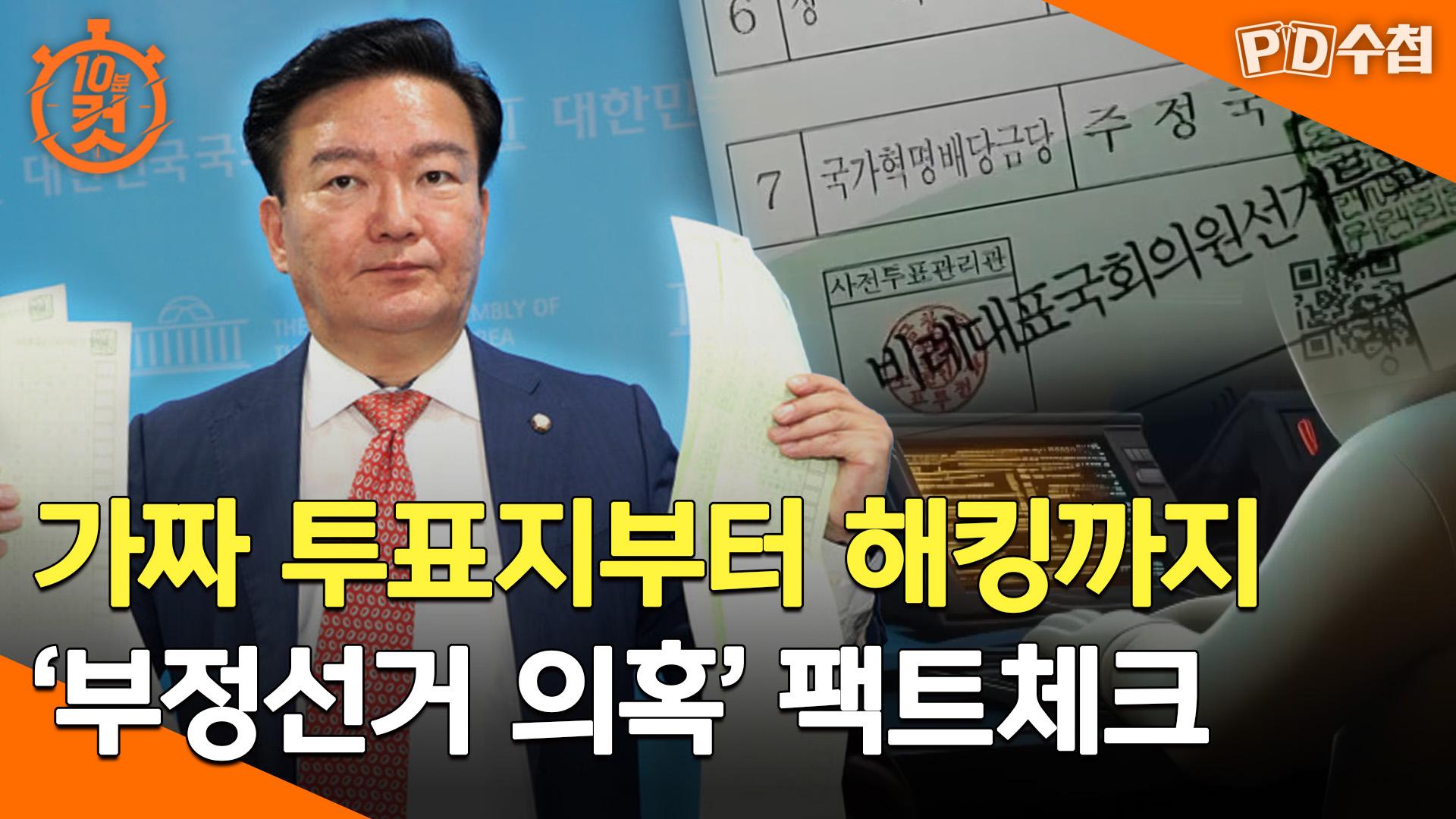 [PD수첩 10분 컷] 가짜 투표지부터 해킹까지 '부정선거 의혹' 팩트체크, MBC 250304 방송 | ZUM TV