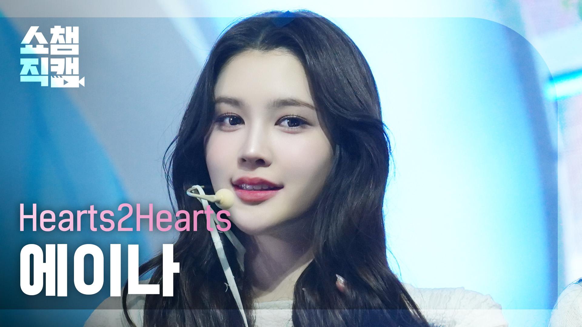 [쇼챔직캠 4K] Hearts2Hearts A-NA(하츠투하츠 에이나) - The Chase | Show Champion | EP.545 | 250305 | ZUM TV