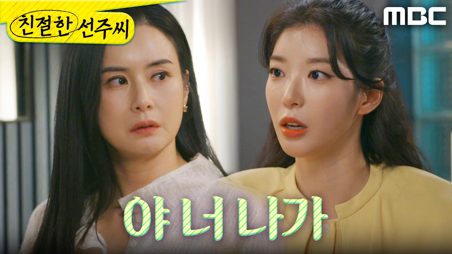 ＂야 너 나가＂ 임사랑이 얄미운 최정윤, MBC 250306 방송 | ZUM TV