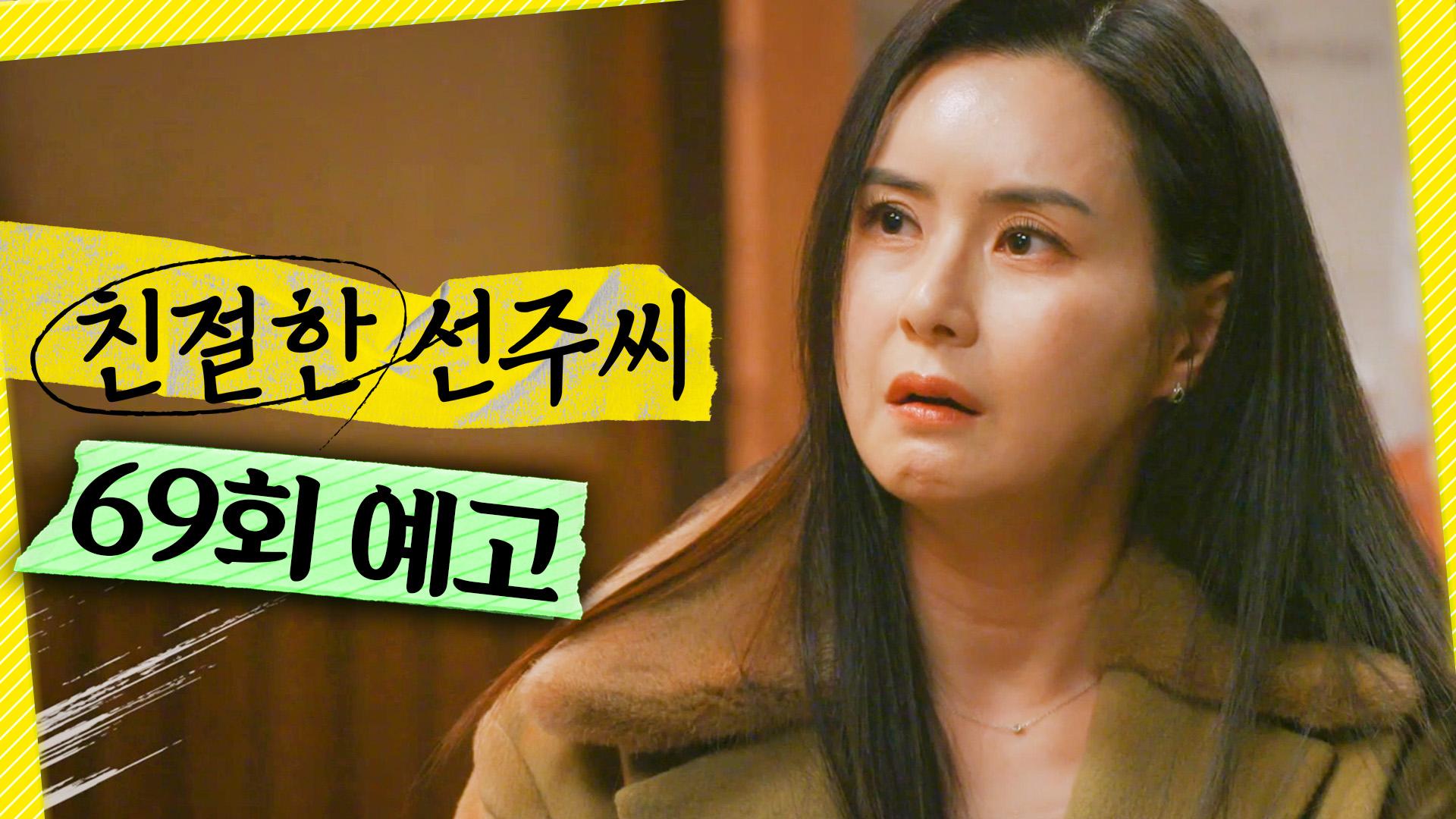 [69회 예고] ＂두 사람 뭐 사랑이라도 해?＂, MBC 250310 방송 | ZUM TV