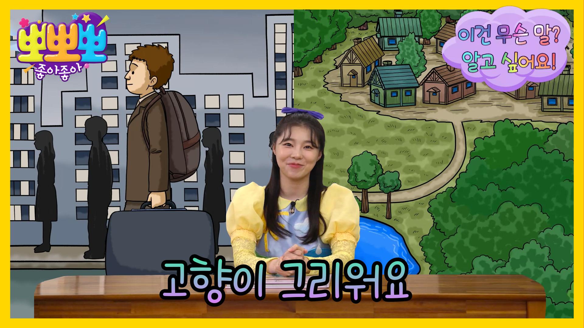 내가, 내가 할게요!- '고향'이라는 말에 대해 배워보자!, MBC 250224 방송 | ZUM TV