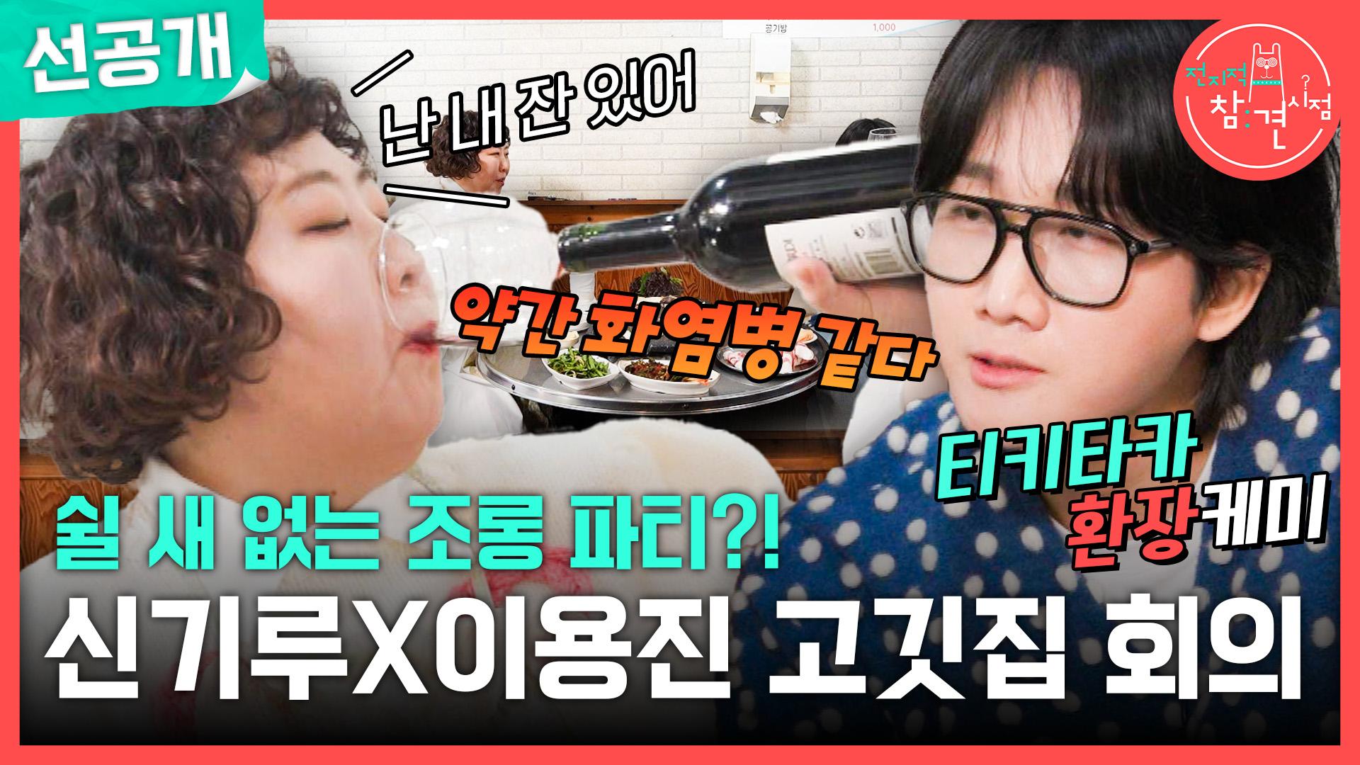 [선공개] 신기루X이용진의 쉴 새 없는 조롱 파티?! 환장의 케미 뽐내는 고깃집 회의🤣, MBC 250308 방송 | ZUM TV