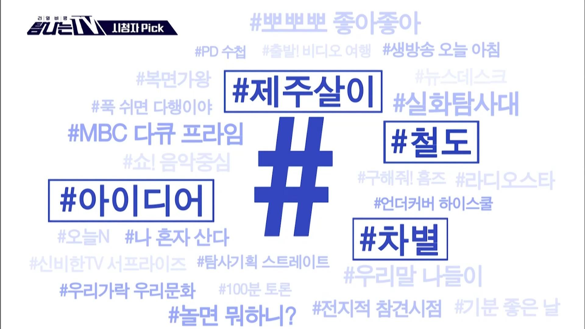 시청자픽 - ＜ MBC 프로그램 관련 키워드＞ #제주살이 #철도 #아이디어 #차별, MBC 250308방송 | ZUM TV