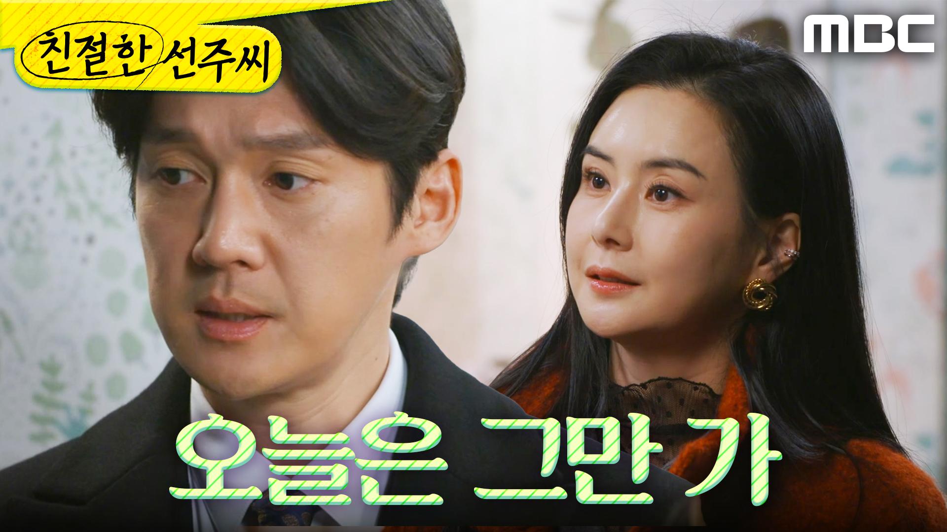 ＂오늘은 그만 가＂ 최정윤이 불편한 송창의, MBC 250311 방송 | ZUM TV